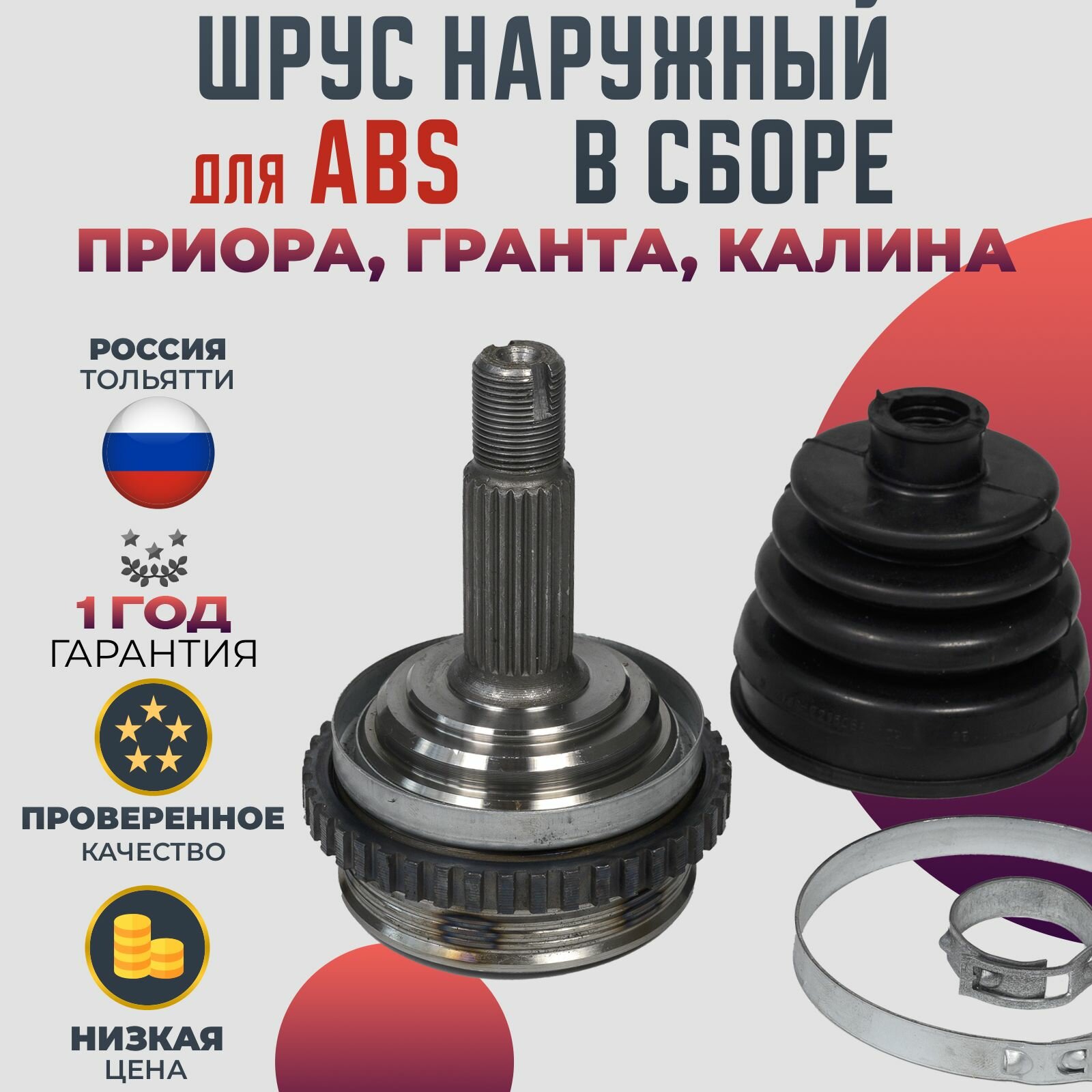 Граната наружная ШРУС с АБС для ВАЗ 1117-1119 Калина, 2170-2172 Приора, 2190-2194 Гранта