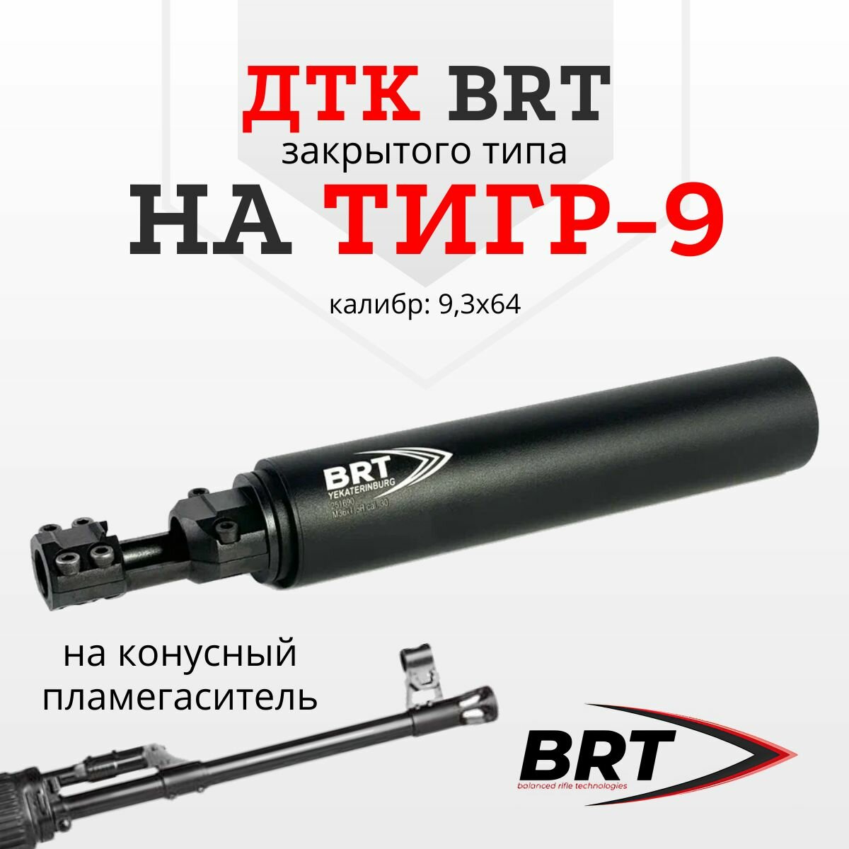 ДТК (Банка) закрытого типа BRT для ТИГР-9 к.9,3х64, 17 камер, 230мм, крепление под конусный пламегаситель
