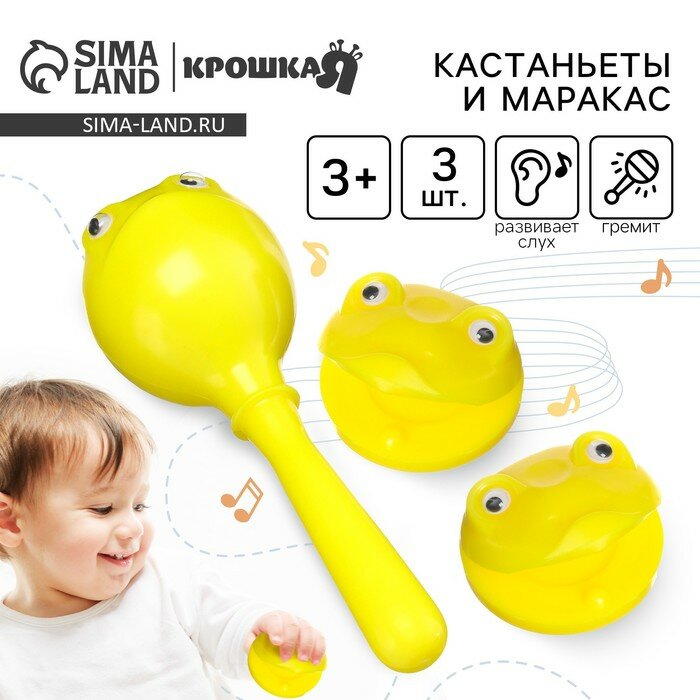 Погремушка Крошка Я Лягушата, кастаньеты и перкуссионный маракас, 3 шт, желтый