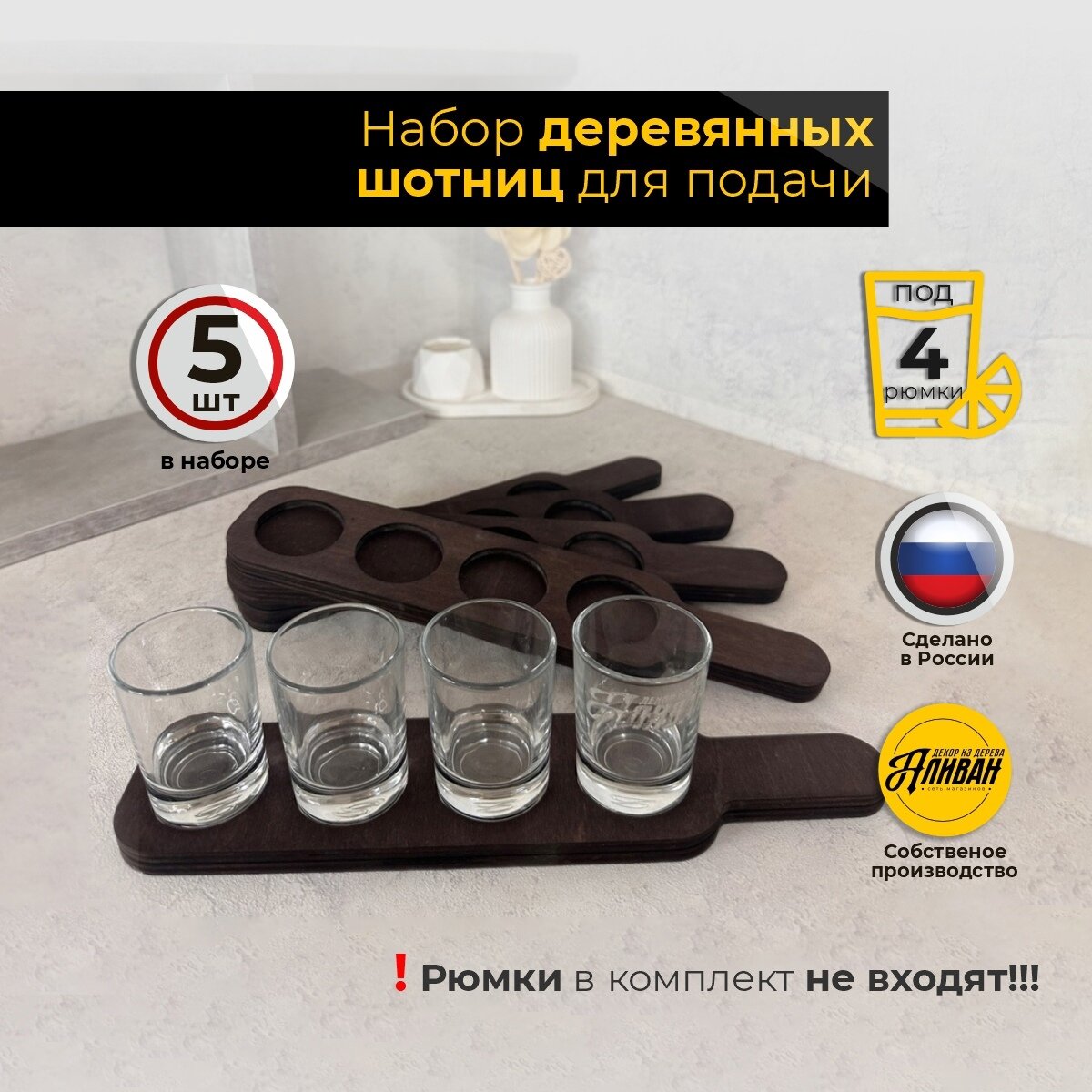 Шотница деревянная для подачи на 4 стопки, цвет морилка венге, 5шт