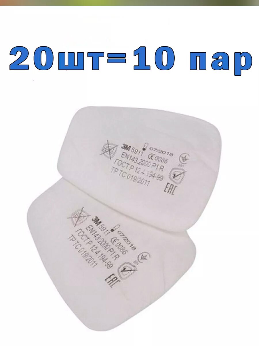 3М/Фильтр для респиратора/ Предфильтр 5911 / 20 штук