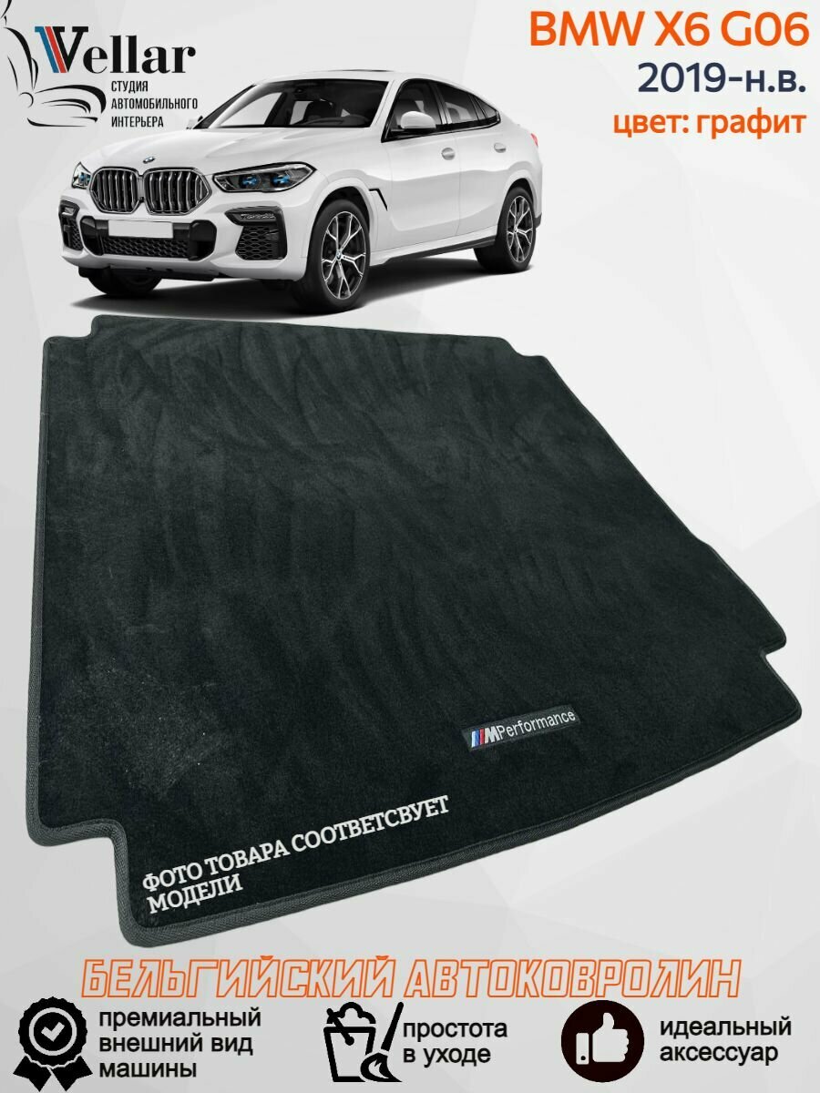 Ворсовый коврик в багажник автомобиля BMW X6 G06 /2019-2023/ коврики автомобильные в машину БМВ Х6 джи06