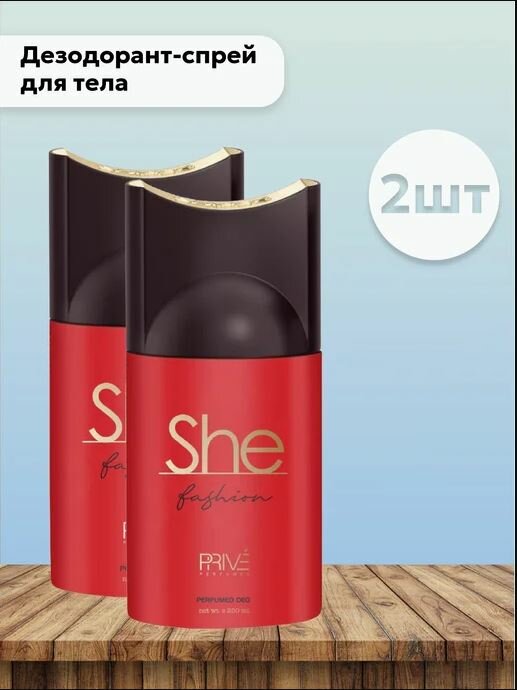 Набор 2 шт Прайв / Prive Perfumes - Дезодорант-спрей для тела женский She fashion 250 мл