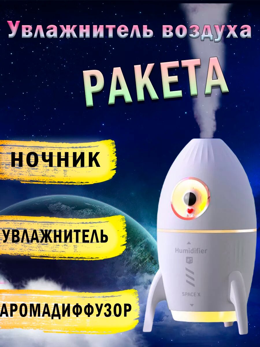 Увлажнитель-ночник Ракета