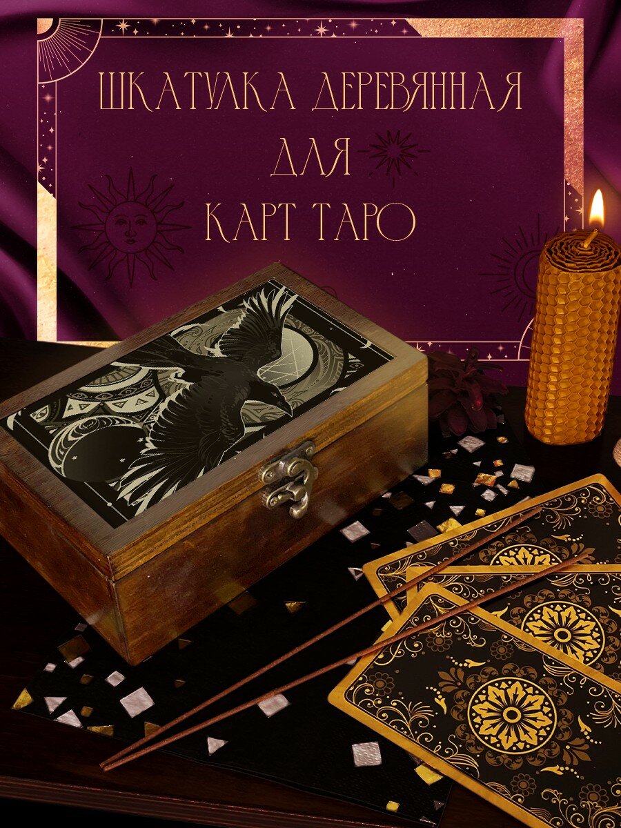 Шкатулка для хранения карт Таро и аксессуаров 16x10x6 см фэнтези ворон (мистика, магия, эзотерика, ночь, луна, небо, карты таро) - 625