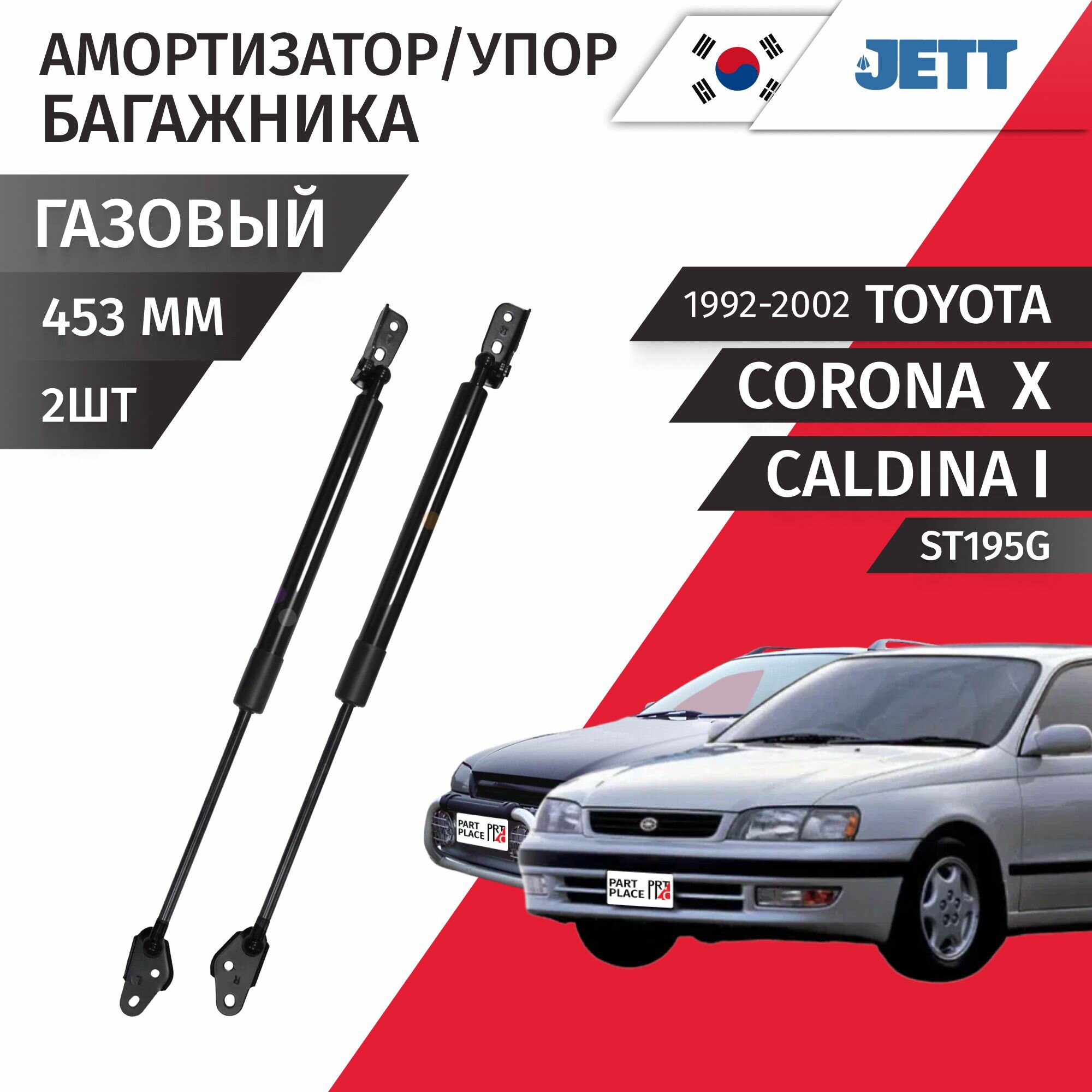 Амортизаторы багажника Toyota Corona (10) Caldina (1) ST195G 1992-2002 / Комплект 2шт Jett