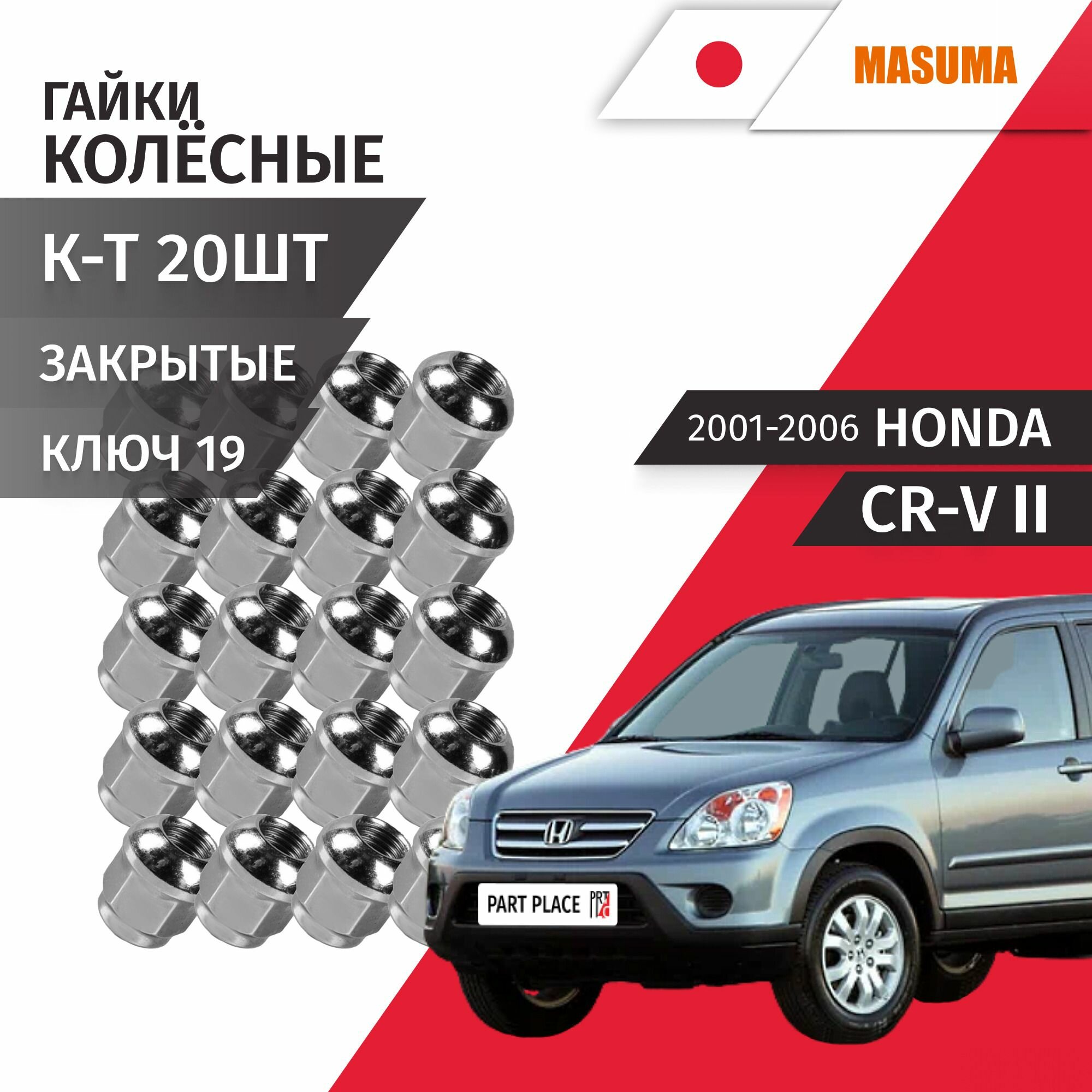 Гайки колеса Honda CR-V (2) RD4 RD5 RD8 2001 - 2006 Комплект 20 шт MASUMA