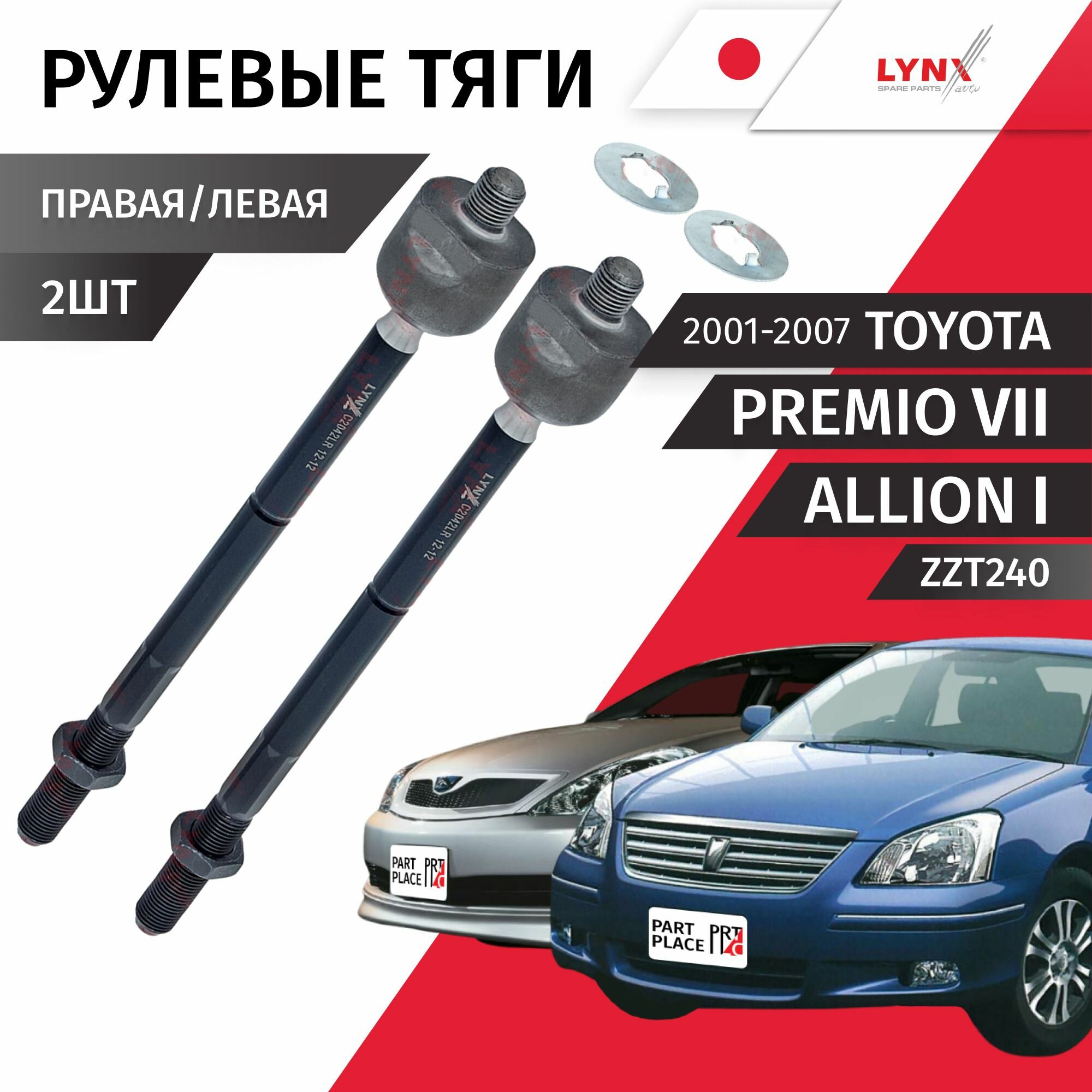 Тяга рулевая левая и правая Toyota Premio (1) Allion (1) ZZT240 2001 - 2007 Комплект 2шт LYNXauto