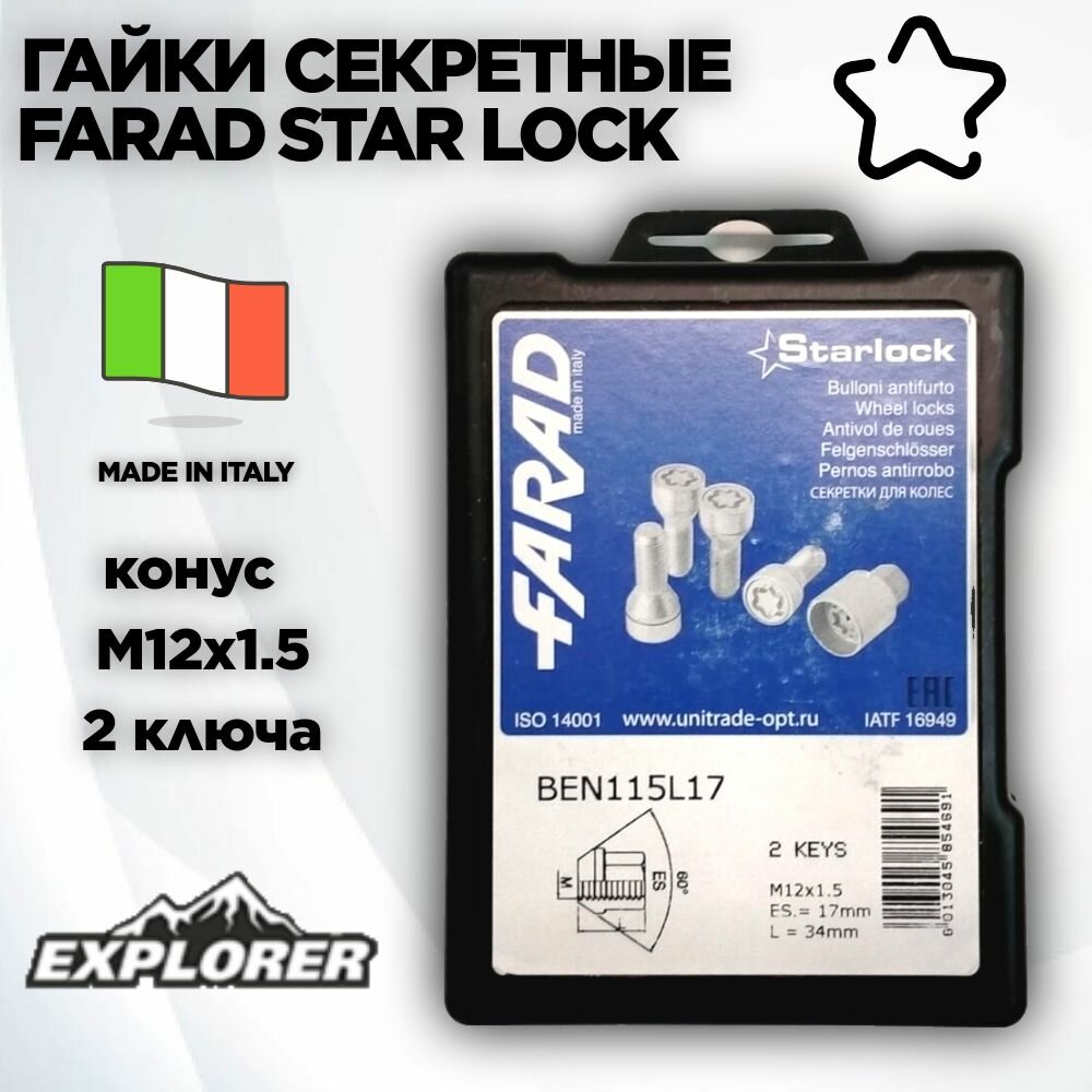 Секретные гайки FARAD StarLock конус, 2 ключа 17мм, M12x1,5 (BEN115L17/2)