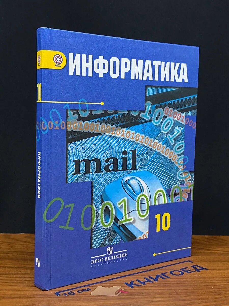 Книга. Информатика. 10 класс 2017 (2041056768795)