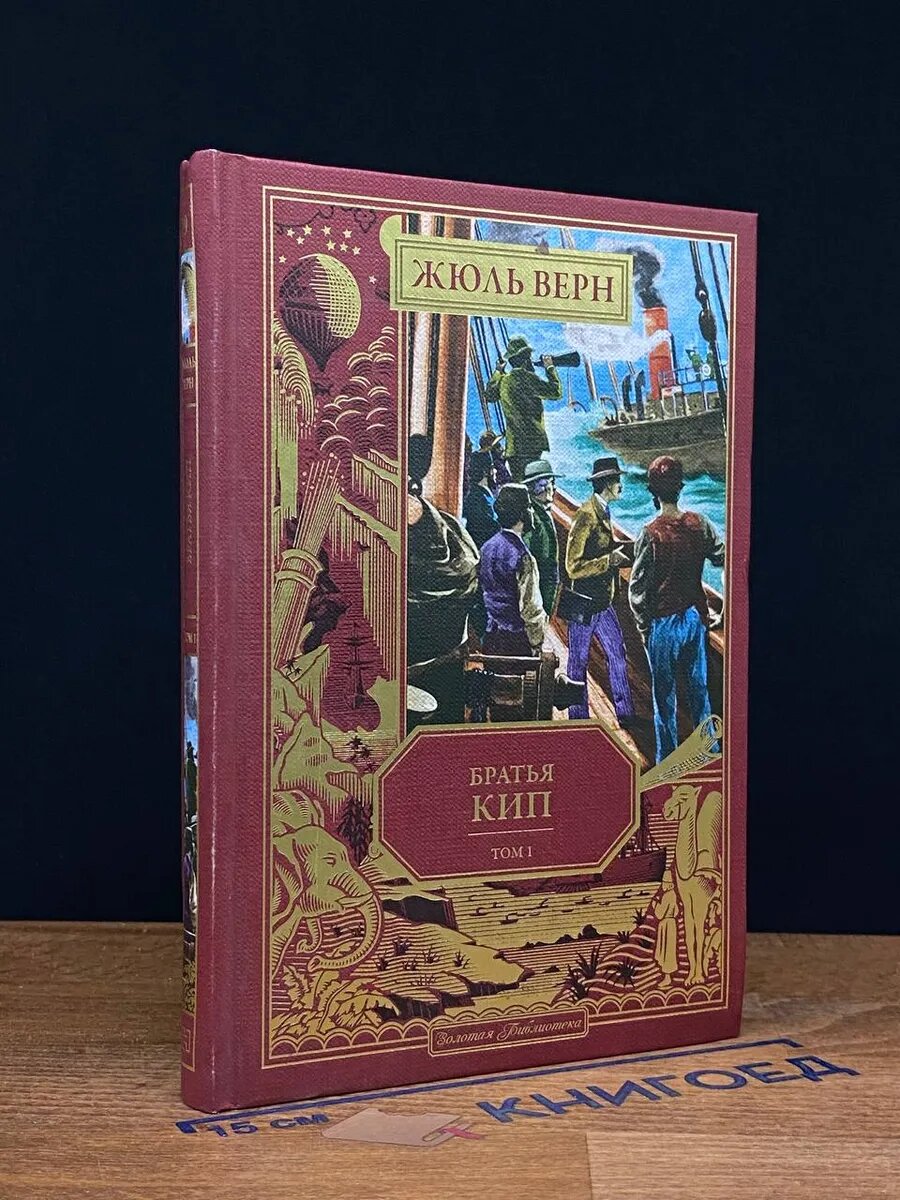 Книга. Братья Кип. Том 1 2022 (2041196888872)