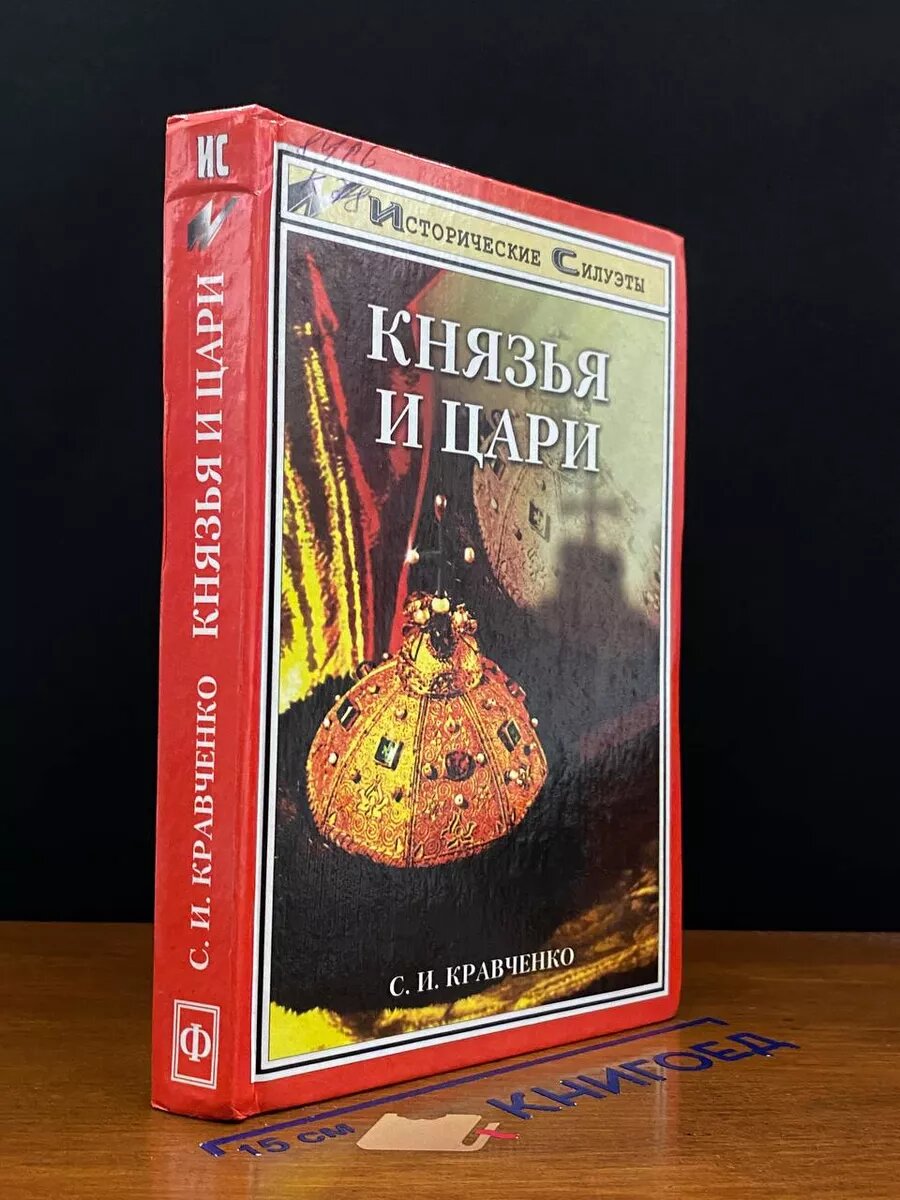 Книга. Князья и цари 2000 (2040871975135)
