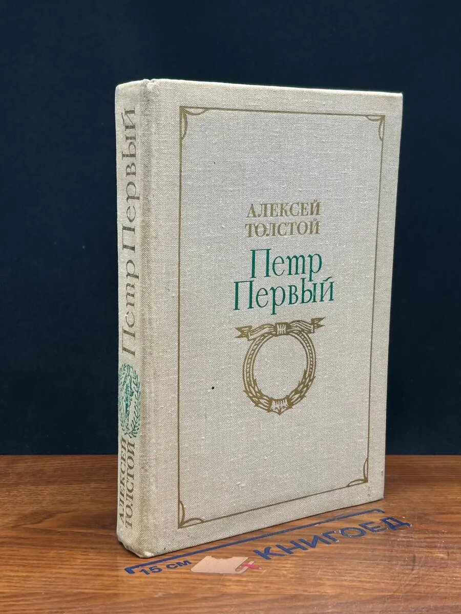Книга. Петр Первый 1979 (2041056792035)