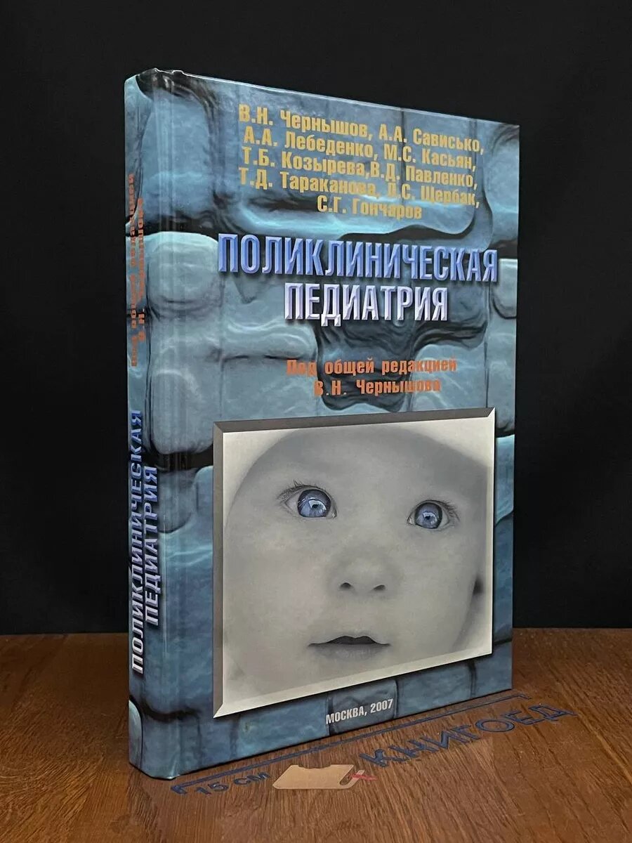 Книга. Поликлиническая педиатрия 2007 (2040580852390)