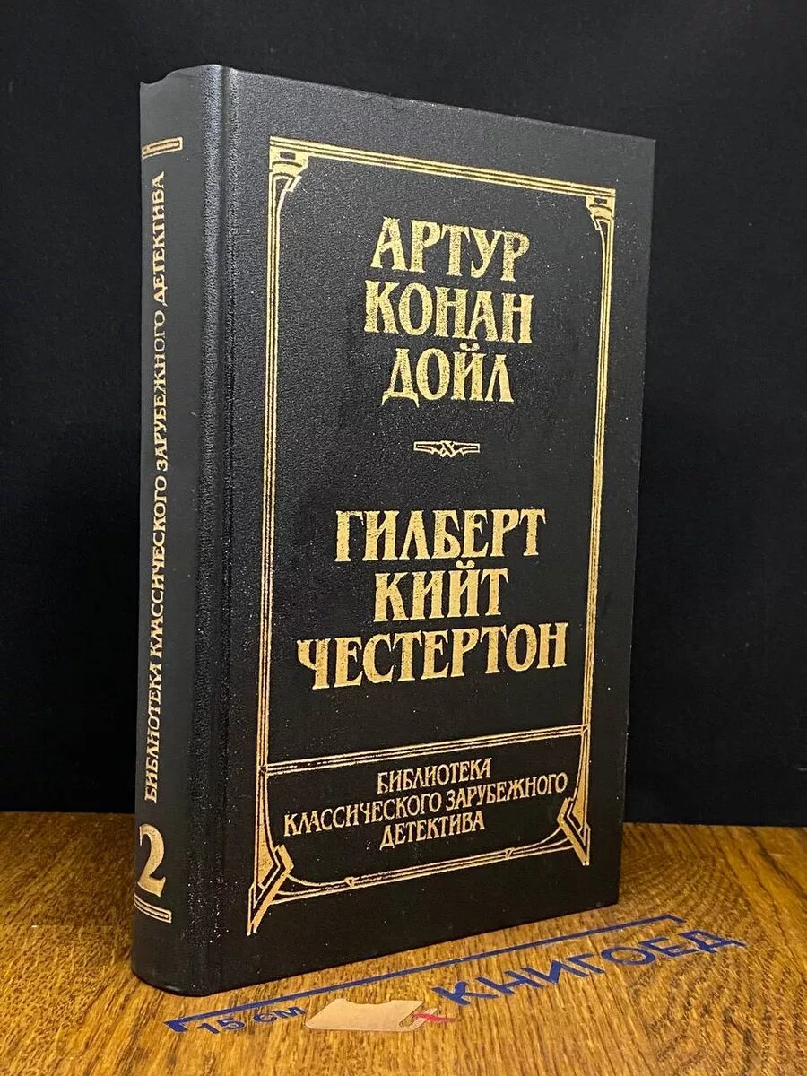 Книга. Гилберт Кийт Честертон. Собака Баскервилей 1991 (2040982131307)