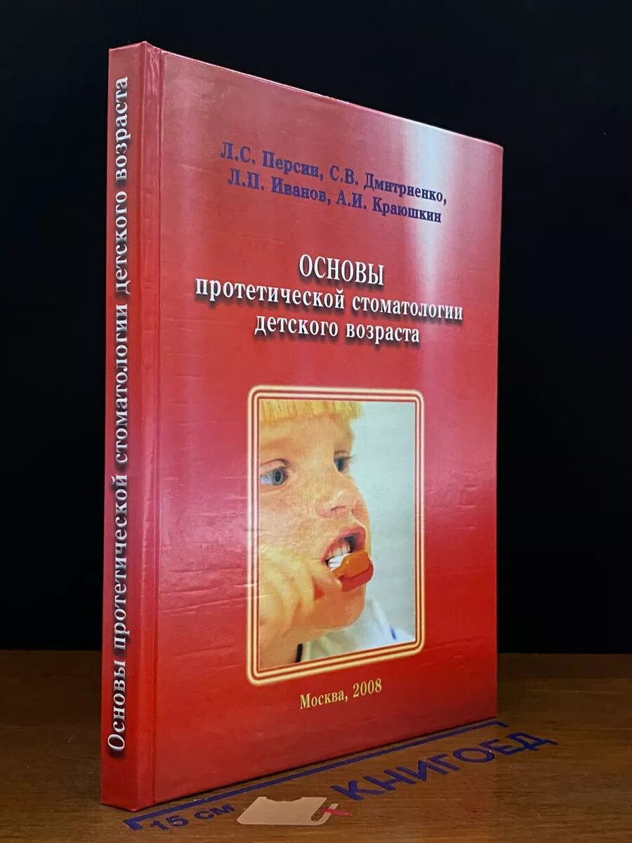 Книга. Основы протетической стоматологии детского возраста 2008 (2040717327531)