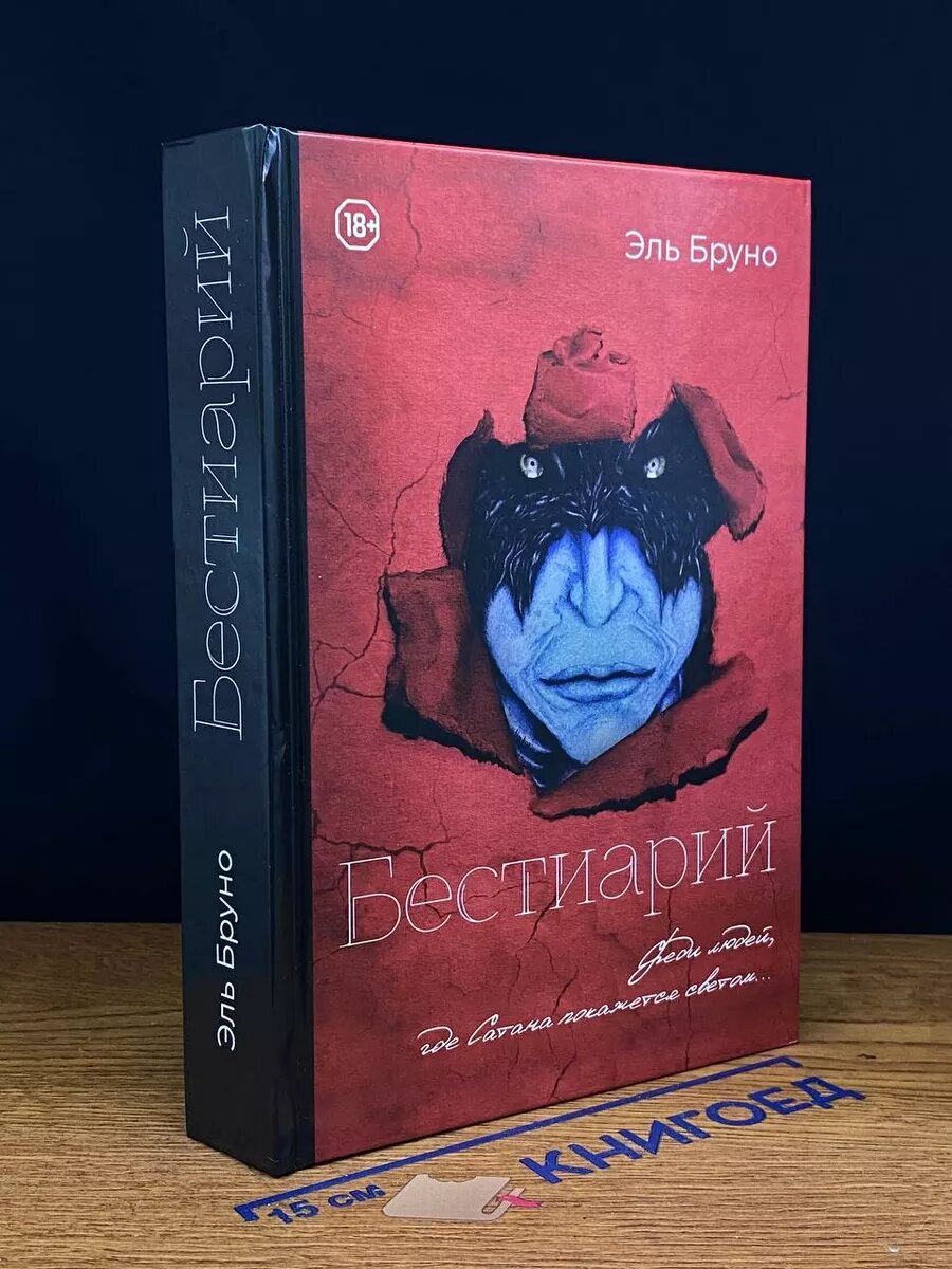 Книга. Бестиарий 2021 (2040872094453)