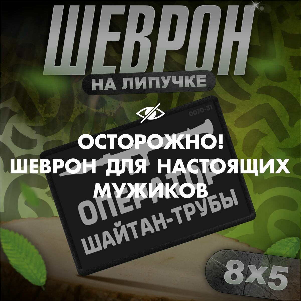 Шеврон на липучке / нашивка на одежду / Оператор шайтан трубы / прикол мем