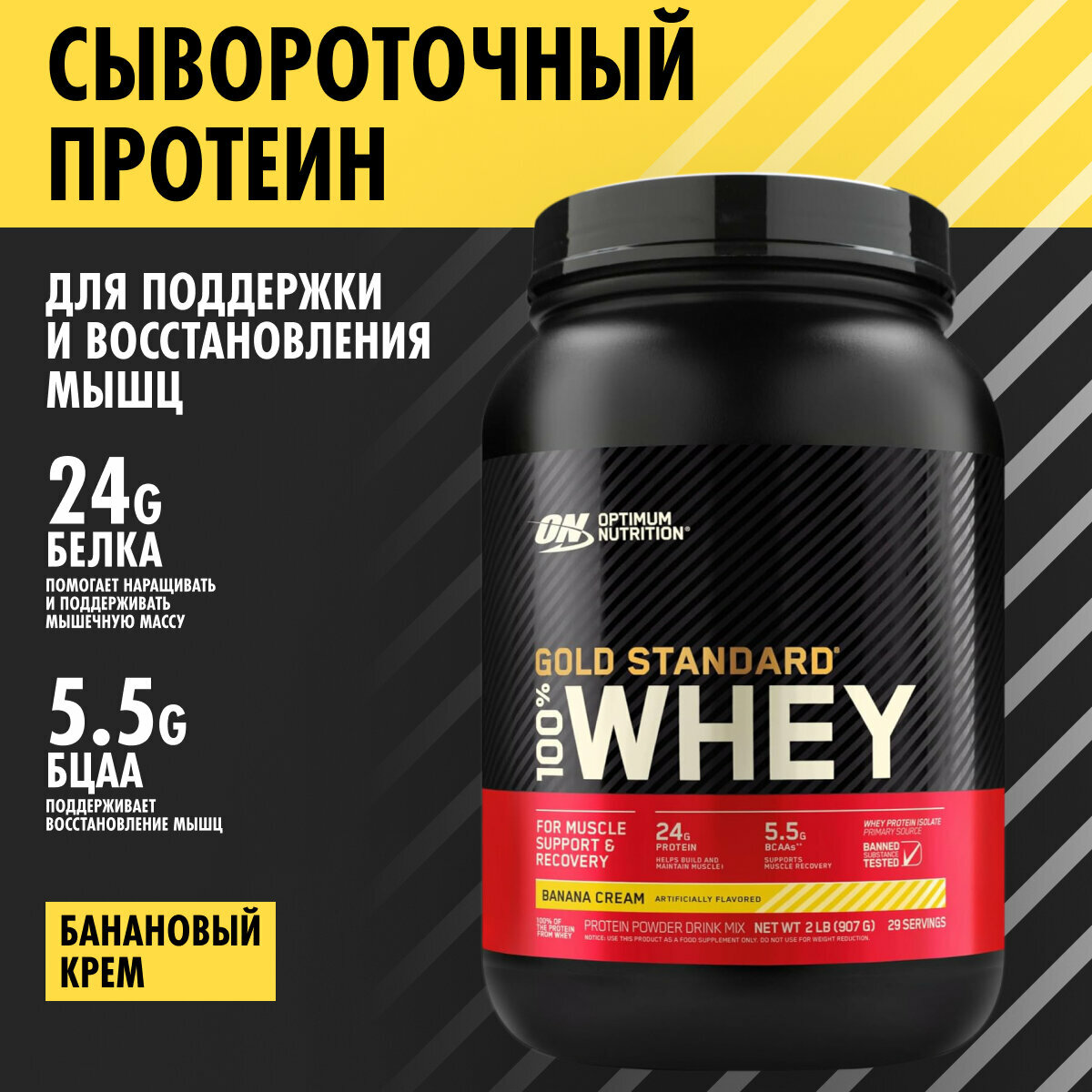 ON 100% Whey Gold standard 2lb (Banana Cream) - Протеин 907 грамм, (Банановый крем)