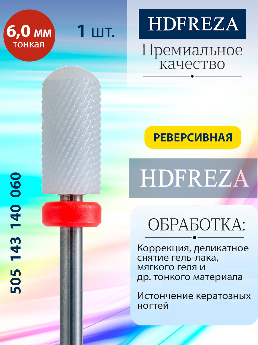 Фреза для маникюра и педикюра HDFREZA керамическая реверсивная для снятия покрытия 505 143 140 065 Тонкая цилиндр