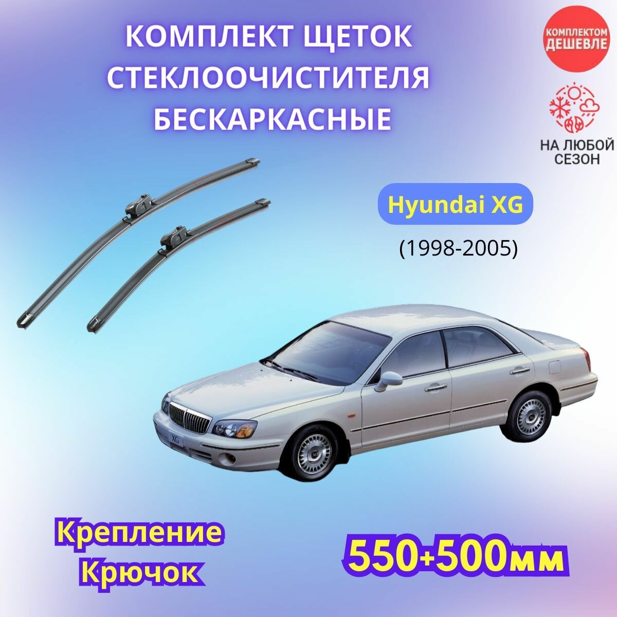Дворники автомобильные на Hyundai XG I 1998 - 2005 / щетки стеклоочистителя бескаркасные комплект