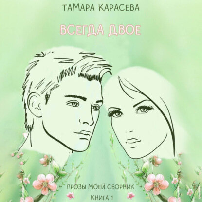 Всегда двое. Книга 1 [Аудиокнига]