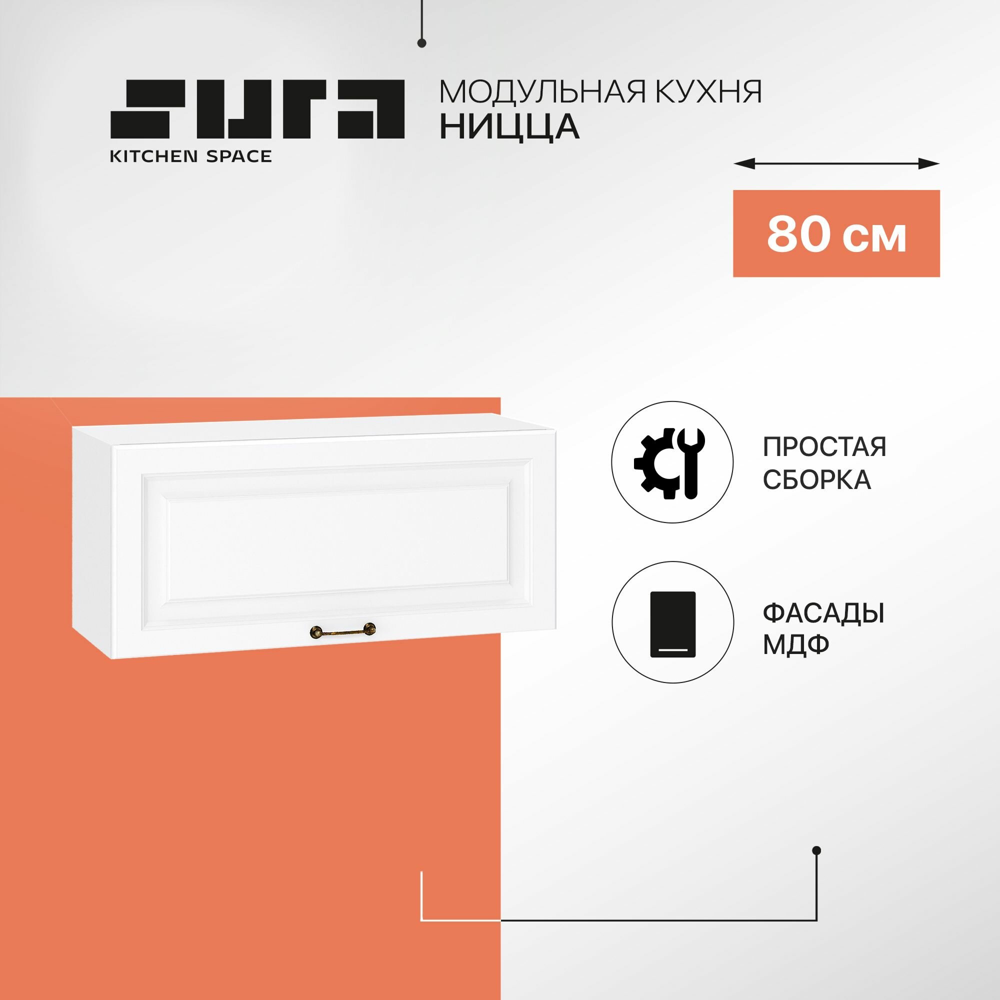 Кухонный модуль навесной, 80х36х32, Ницца, белый, горизонтальный, Сурская мебель, шкаф