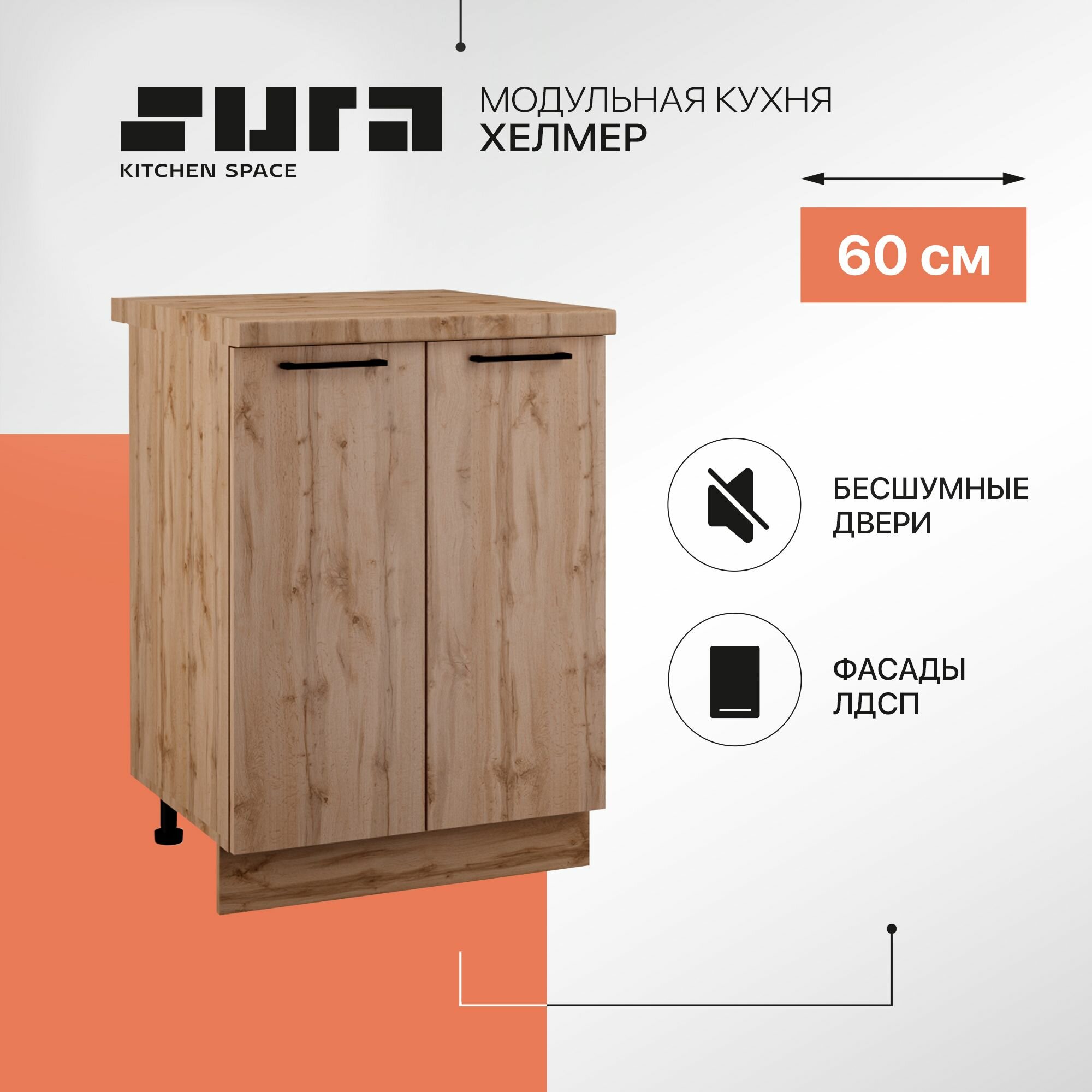 Кухонный модуль напольный, 60х82х60, Хелмер, бежевый, 2 дверцы, Сурская мебель, тумба