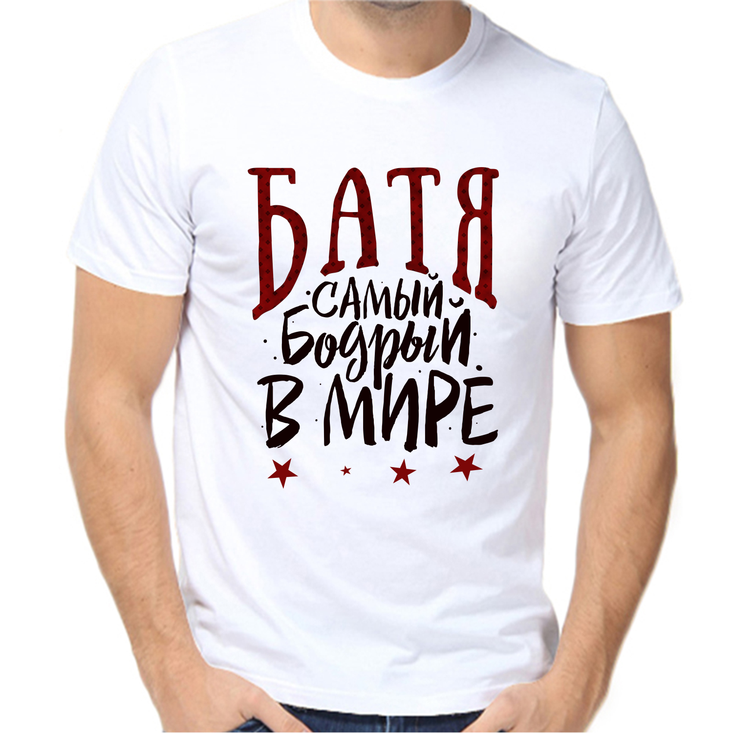 Футболка батя самый бодрый в мире