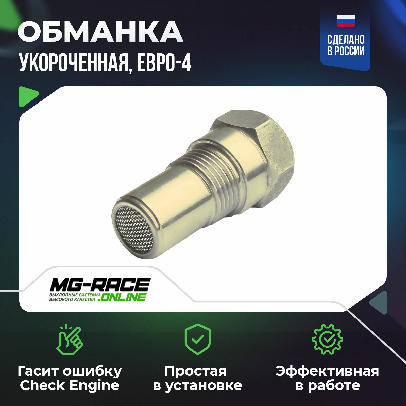 Обманка укороченная Евро-4 с миникатализатором от MG-Race (обманка лямбда-зонда)