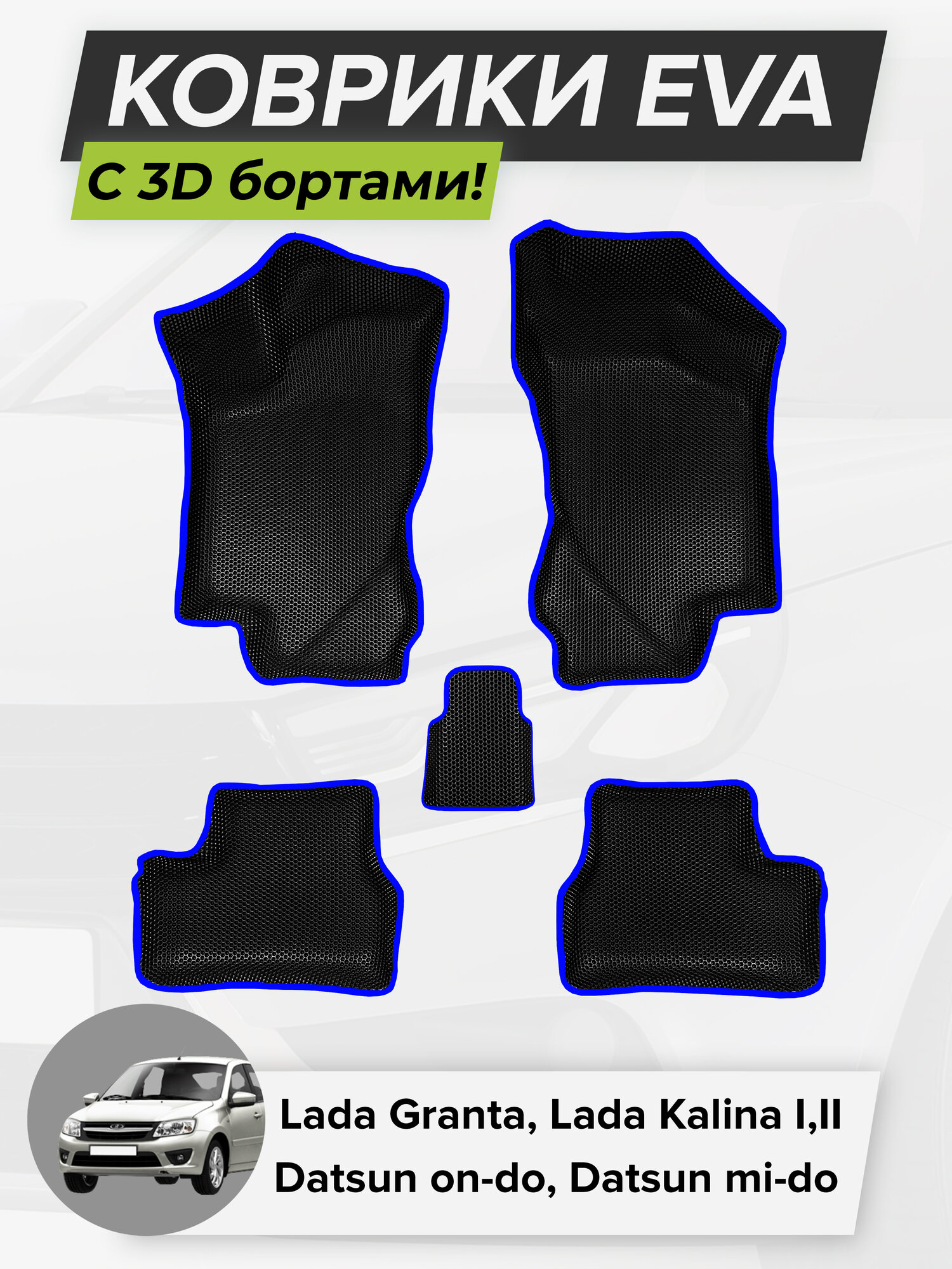 3D EVA коврики с бортиками в салон для автомобиля Лада Гранта Калина 1, 2, Lada Granta Kalina Датсун, 2004-н. в. ЭВА ЕВА Соты