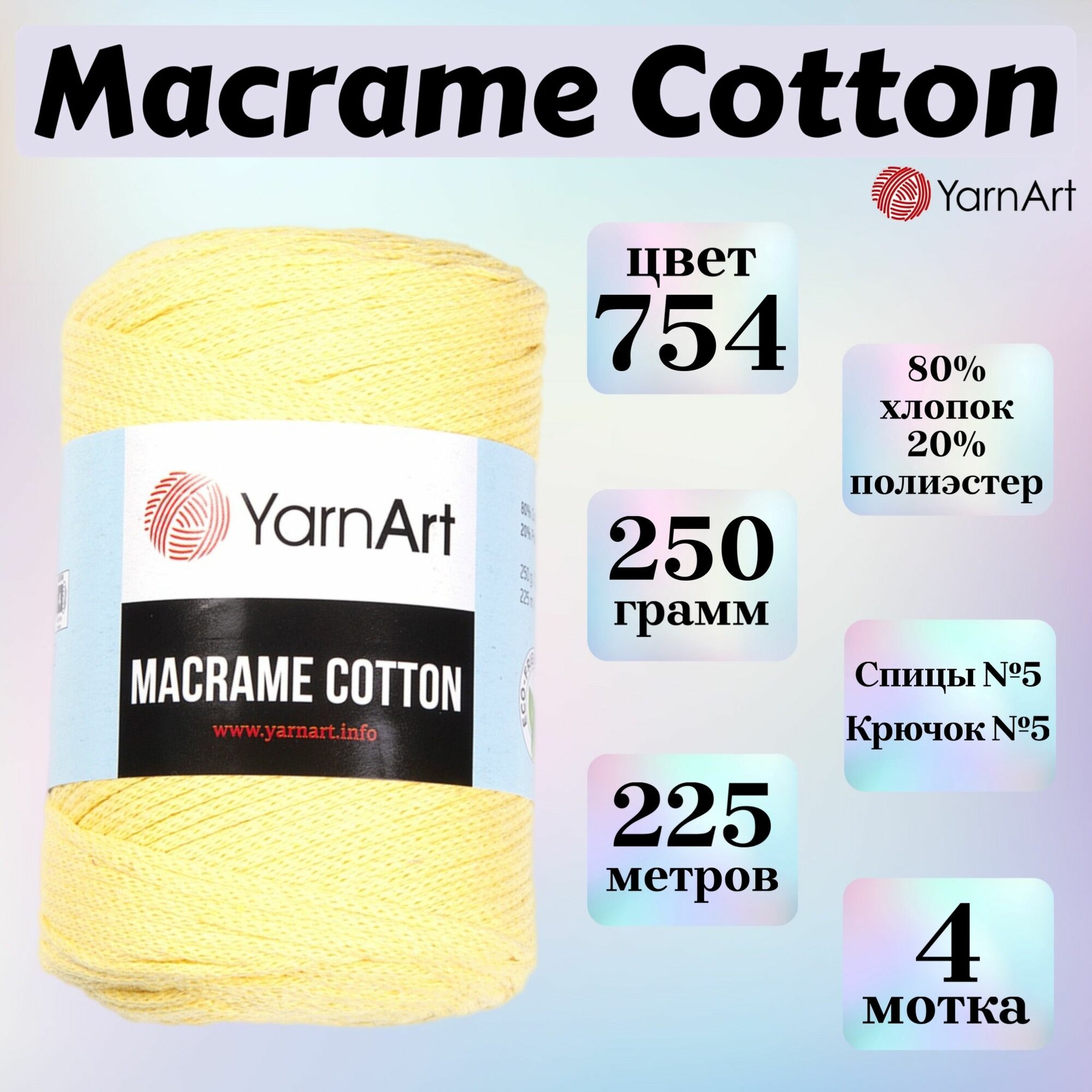 Пряжа для вязания и плетения YarnArt Macrame Cotton, цвет 754 светло-желтый, моток 250г, 225м, 4 мотка