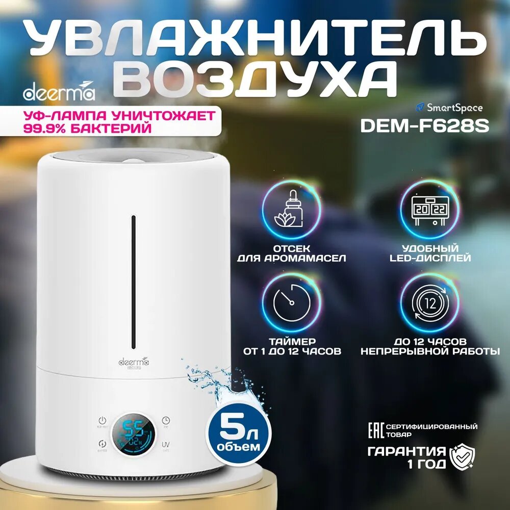 Увлажнитель воздуха с функцией ароматизации Deerma DEM-F628S RU, белый