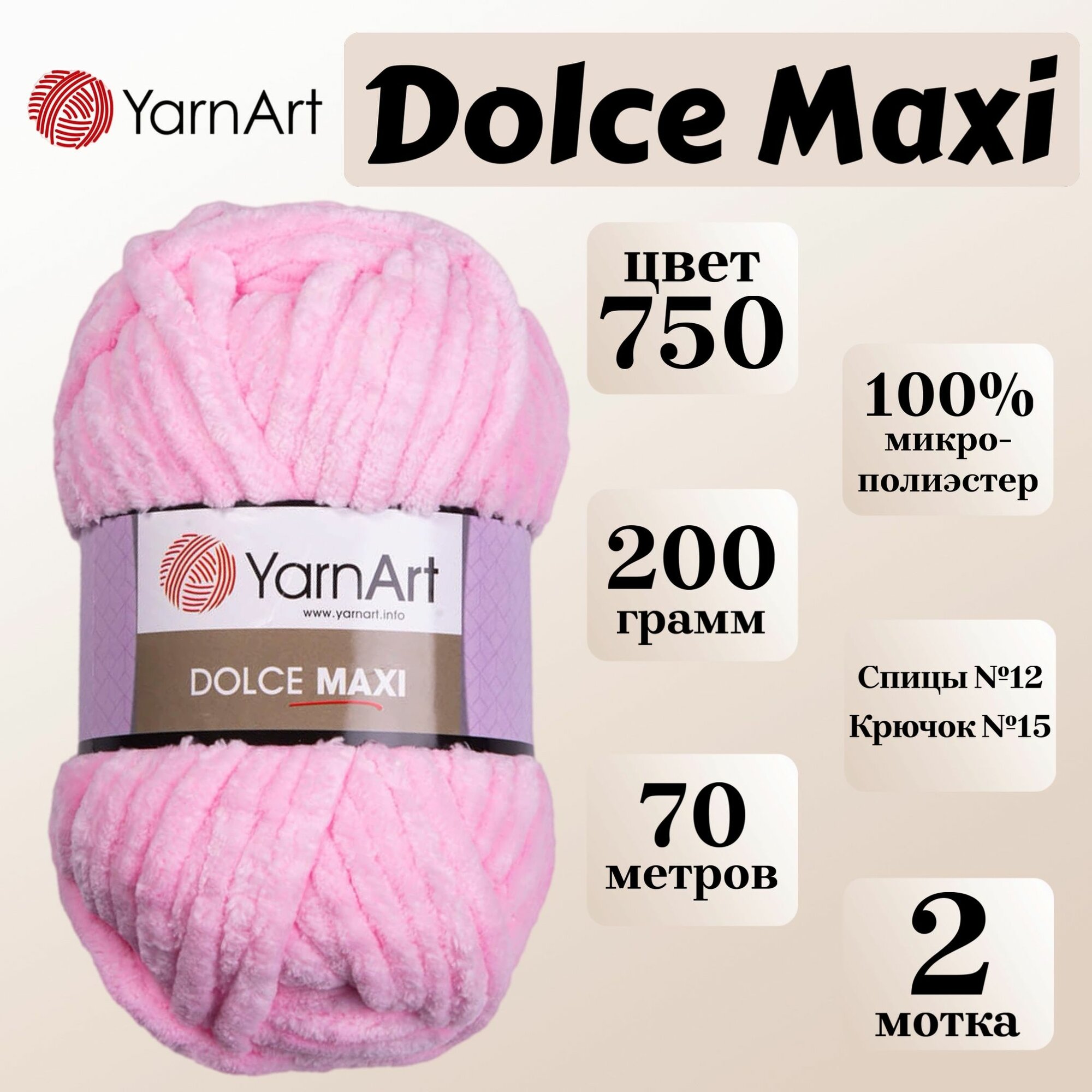 Пряжа для вязания плюшевая YarnArt Dolce Maxi, цвет 750 светло-розовый, моток 200г, 70м, 2 мотка