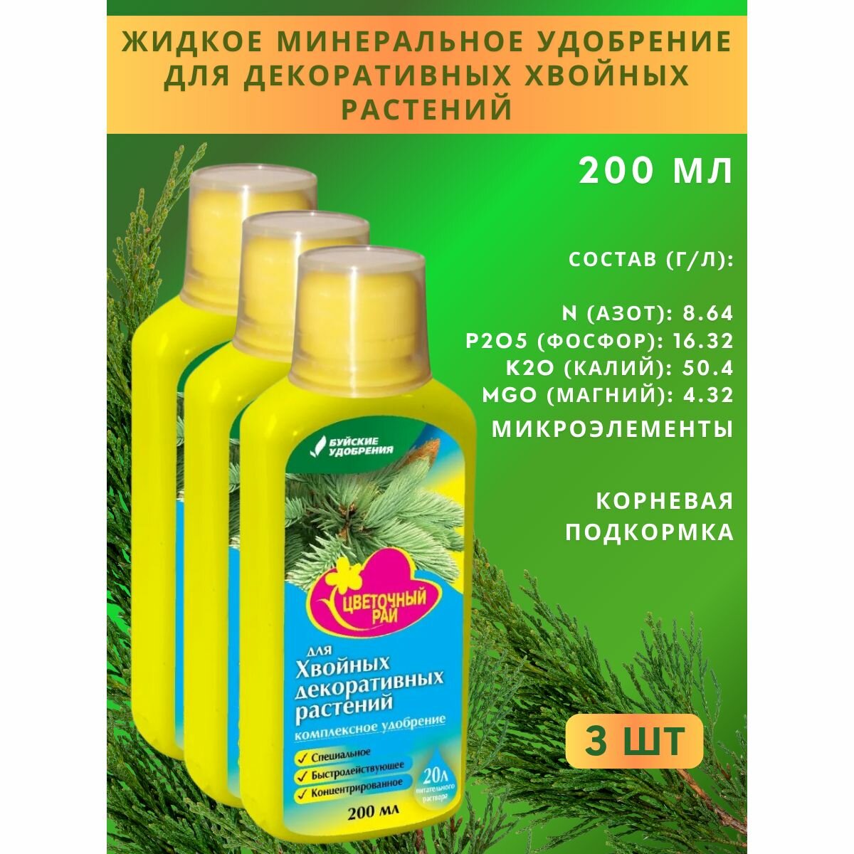 ЖКУ "Цветочный рай" для декоративных хвойных растений, 0,2 л, 3 шт.