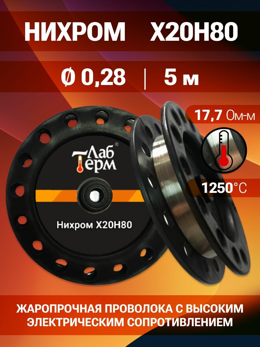 Проволока нихром 0,28 мм в катушке 5 м, марка стали Х20Н80