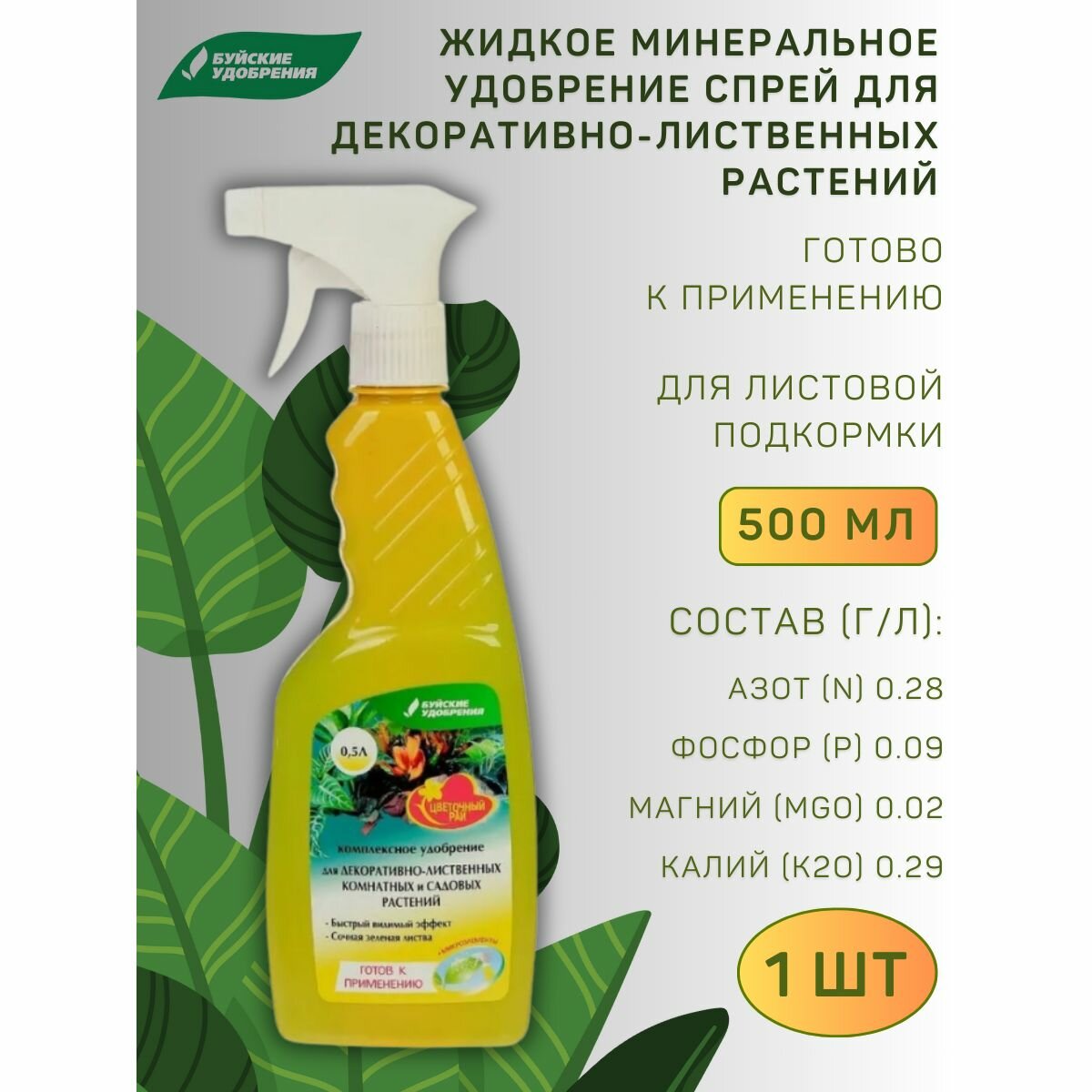 ЖКУ Удобрение-спрей "Для декоративно-лиственных растений", 0,5 л