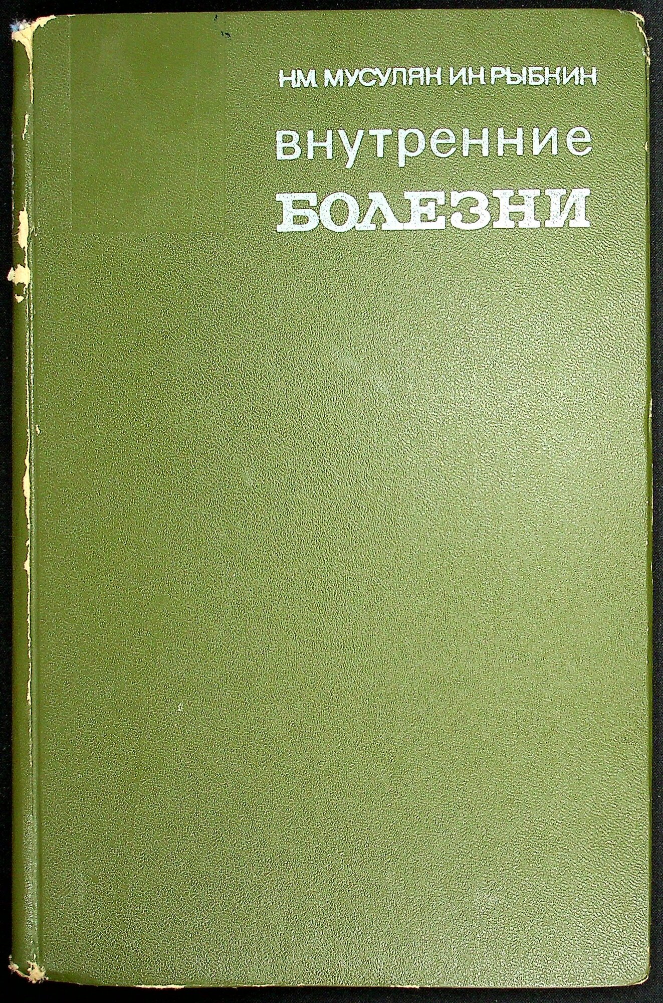 Внутренние болезни (с уходом за больными)