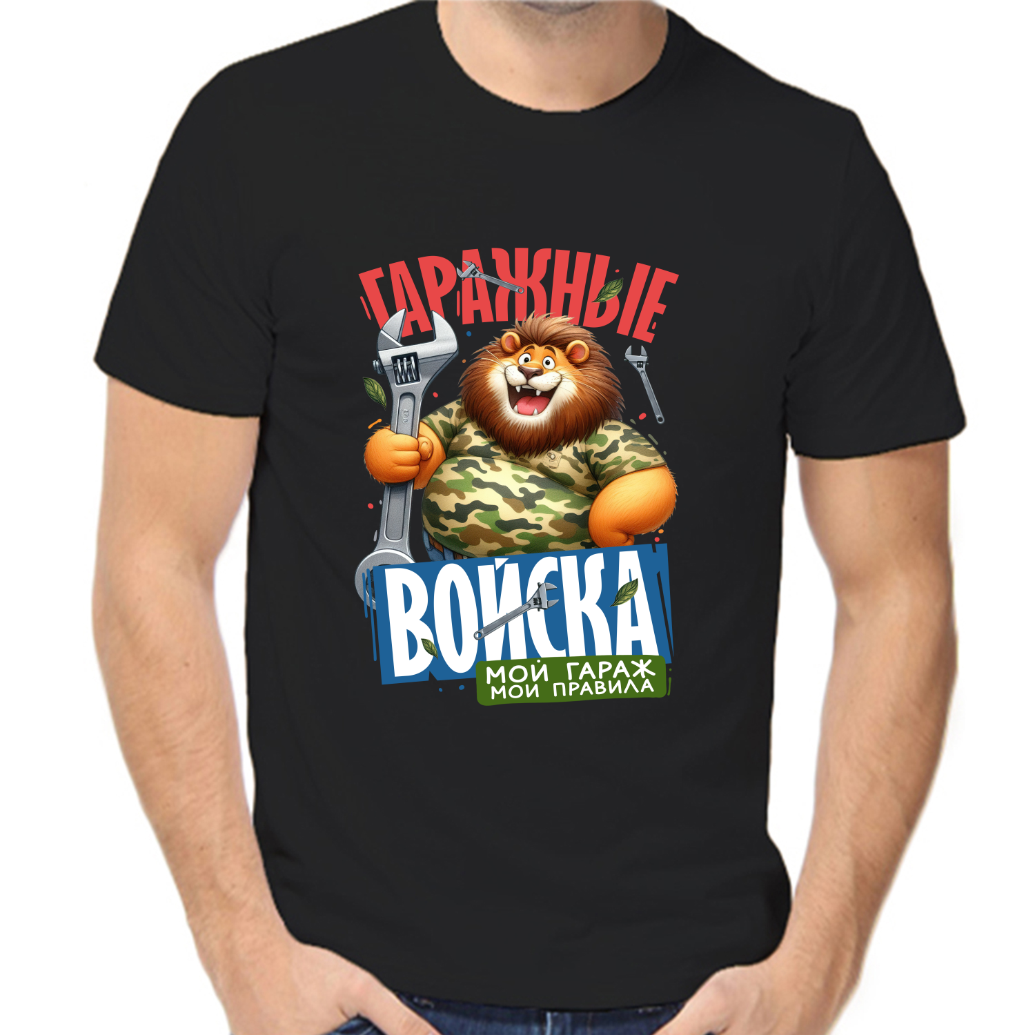 Футболка гаражные войска мой гараж мои правила