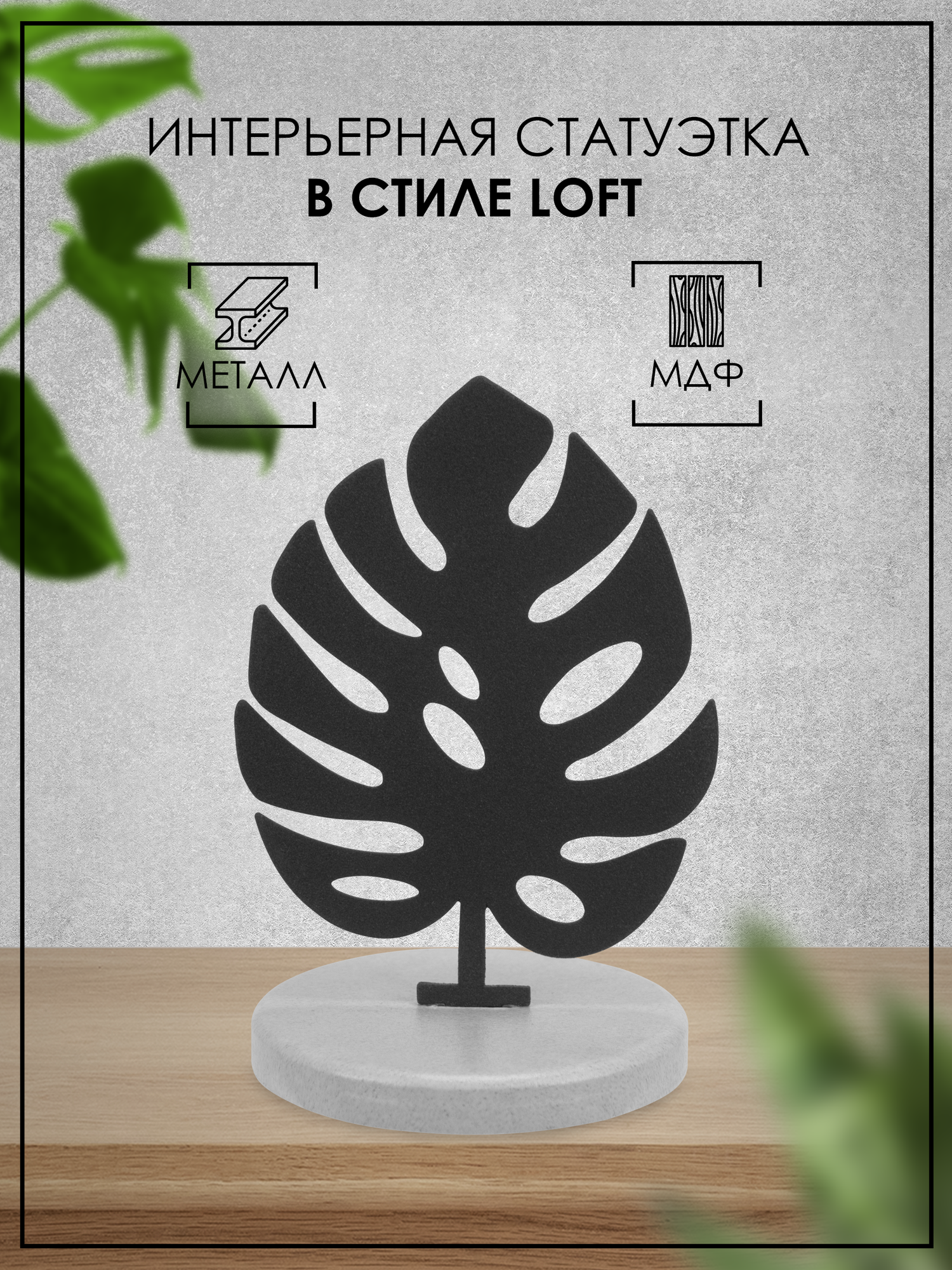 Металлическая фигурка для интерьера в стиле лофт