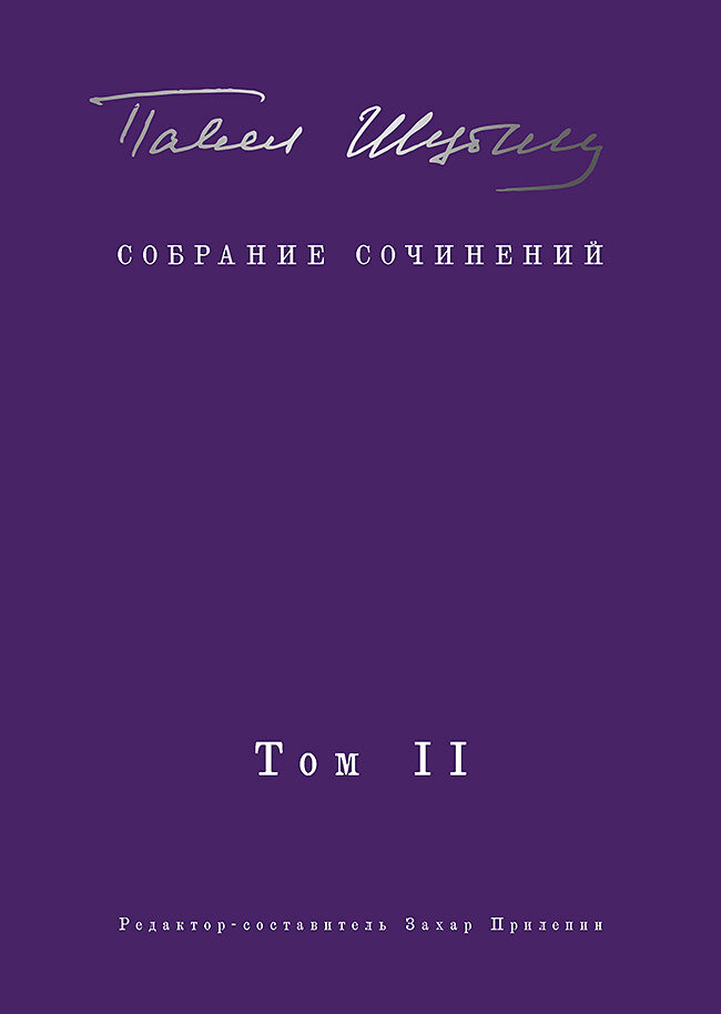 Собрание сочинений. В 2 томах. Том второй. Стихотворения, напечатанные в периодике и найденные в архивах; заметки, статьи