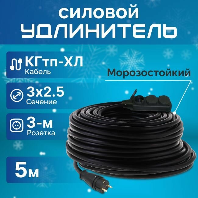 Удлинитель силовой с 3-м розеткой, кабель КГтп-ХЛ 3х2.5 ГОСТ для у/в работ с заземлением, морозостойкий 5 м