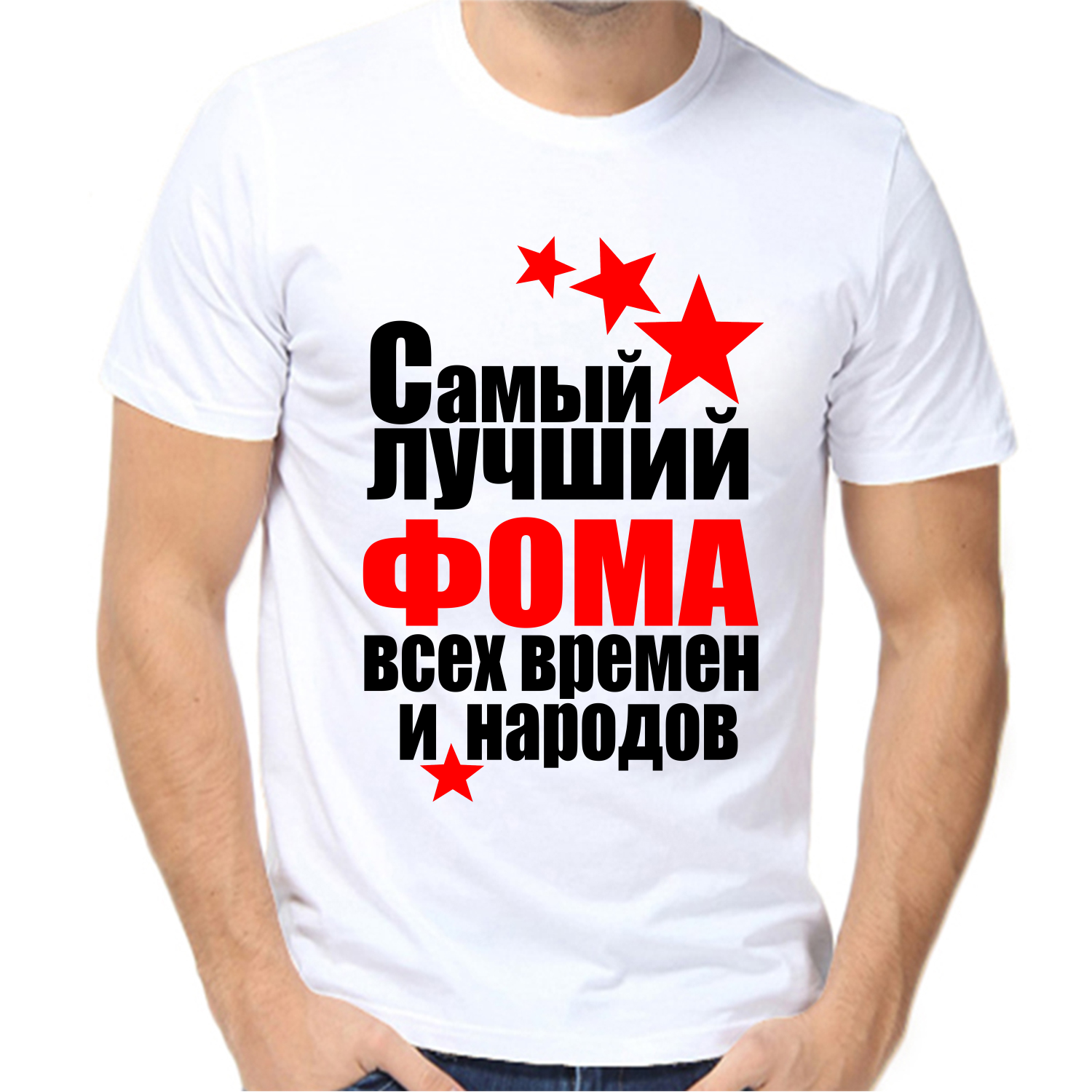 Футболка самый лучший фома все времен и народов