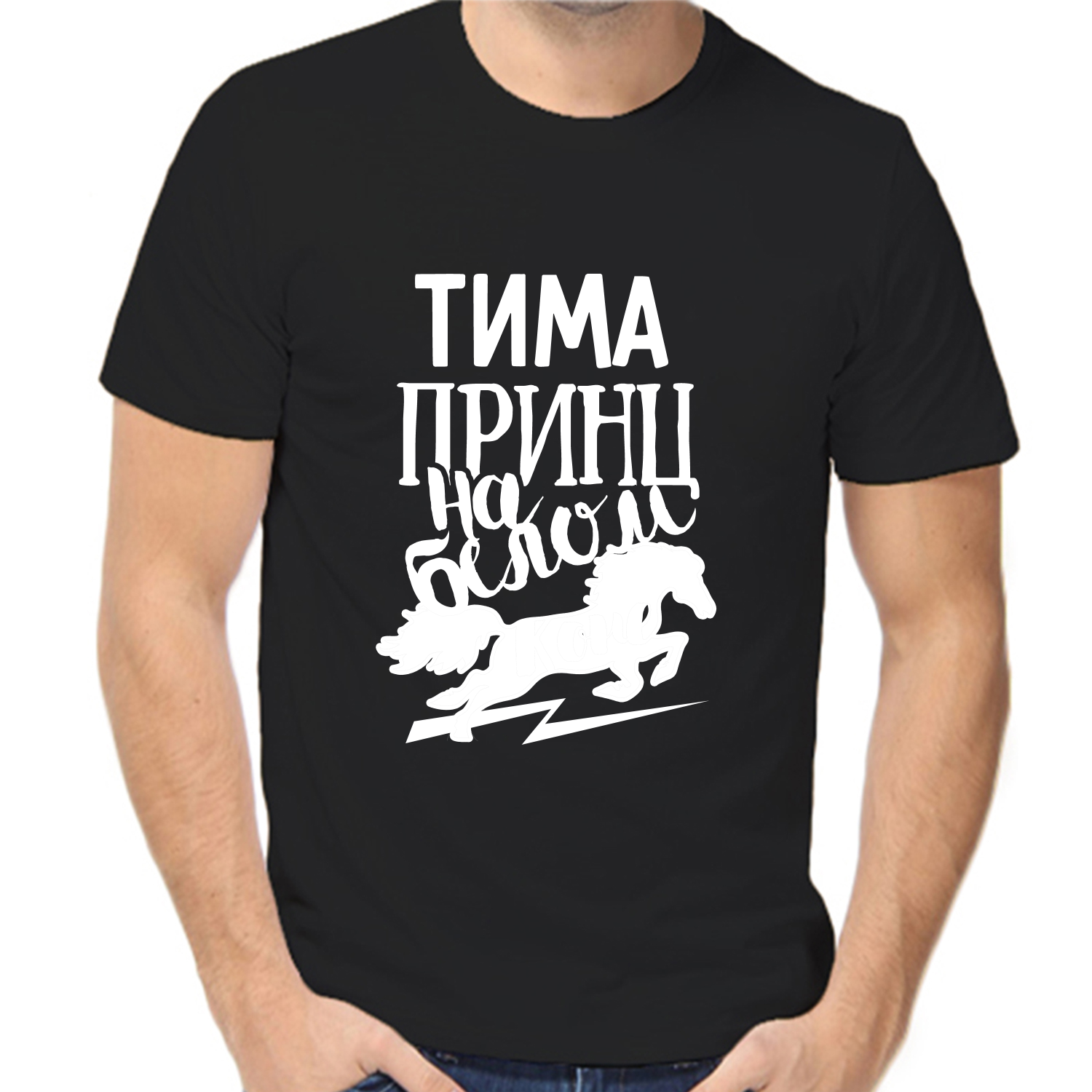 Футболка Тима принц на белом коне