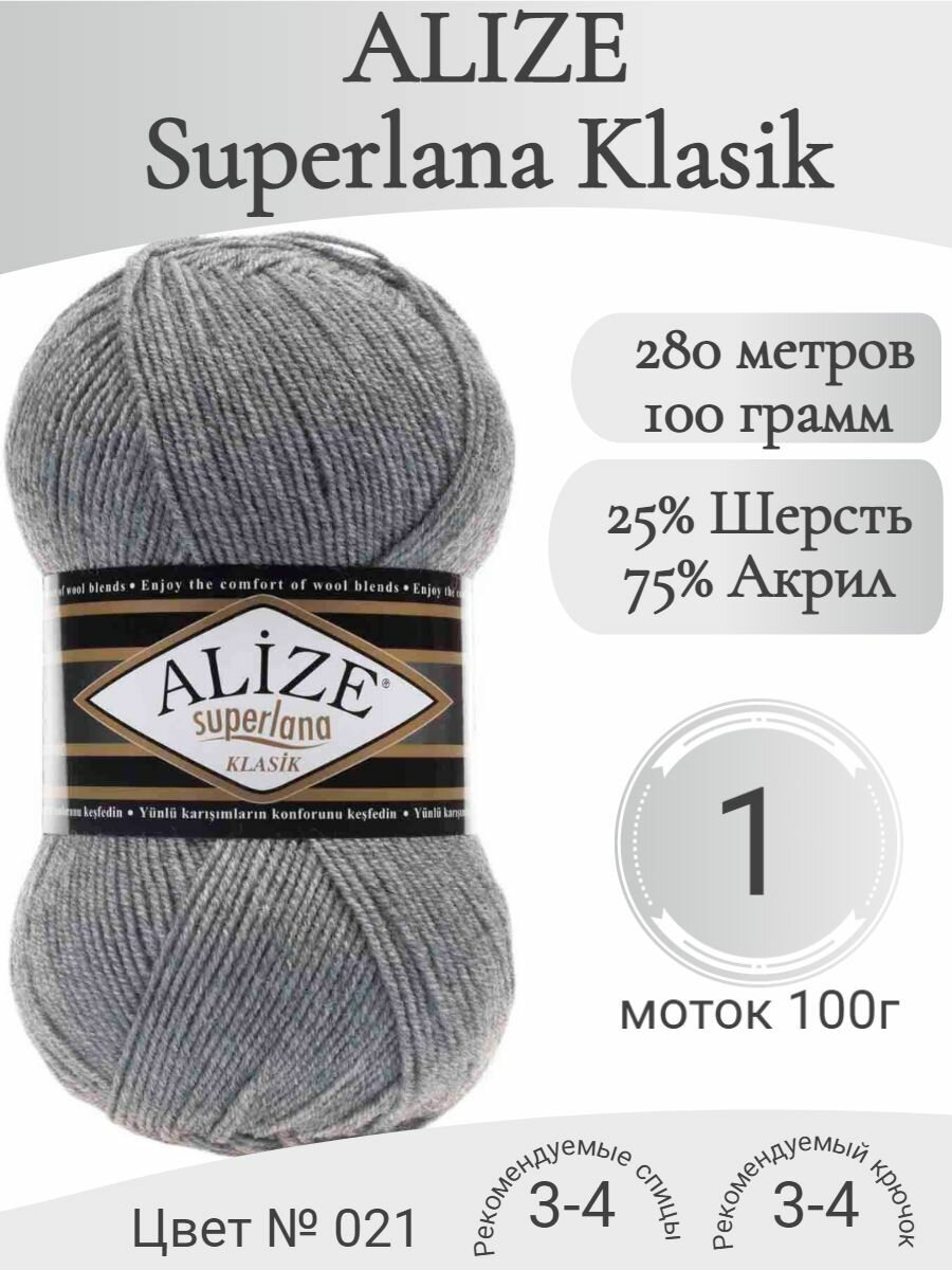 Пряжа Alize Superlana Klasik (Ализе Суперлана Классик) 21 серый меланж (1 моток)