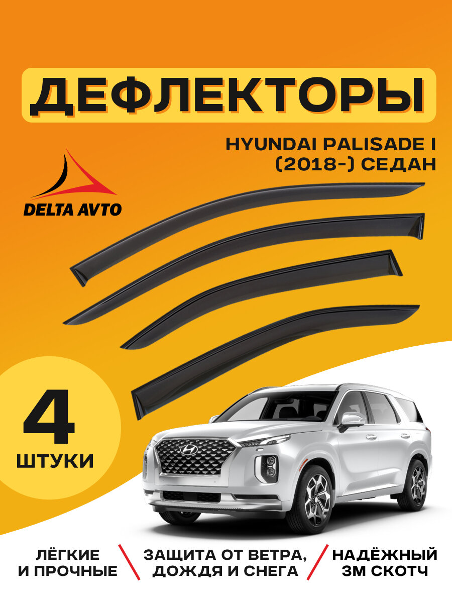 Ветровик HYUNDAI PALISADE I 2018- кроссовер