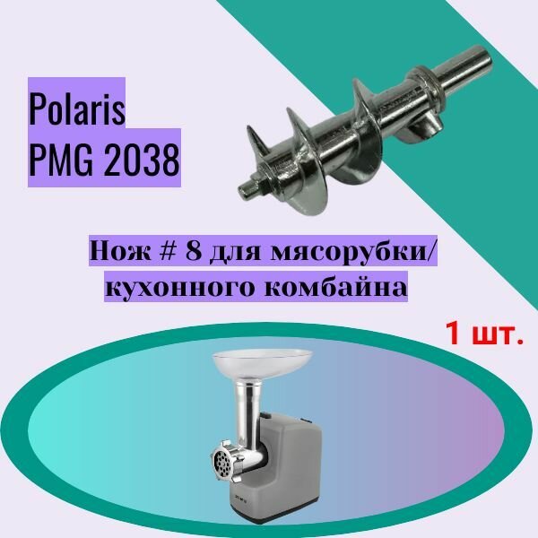 Шнек для мясорубки Polaris PMG 2038 Длина винтовой части - 75мм, общая длина шнека 120мм