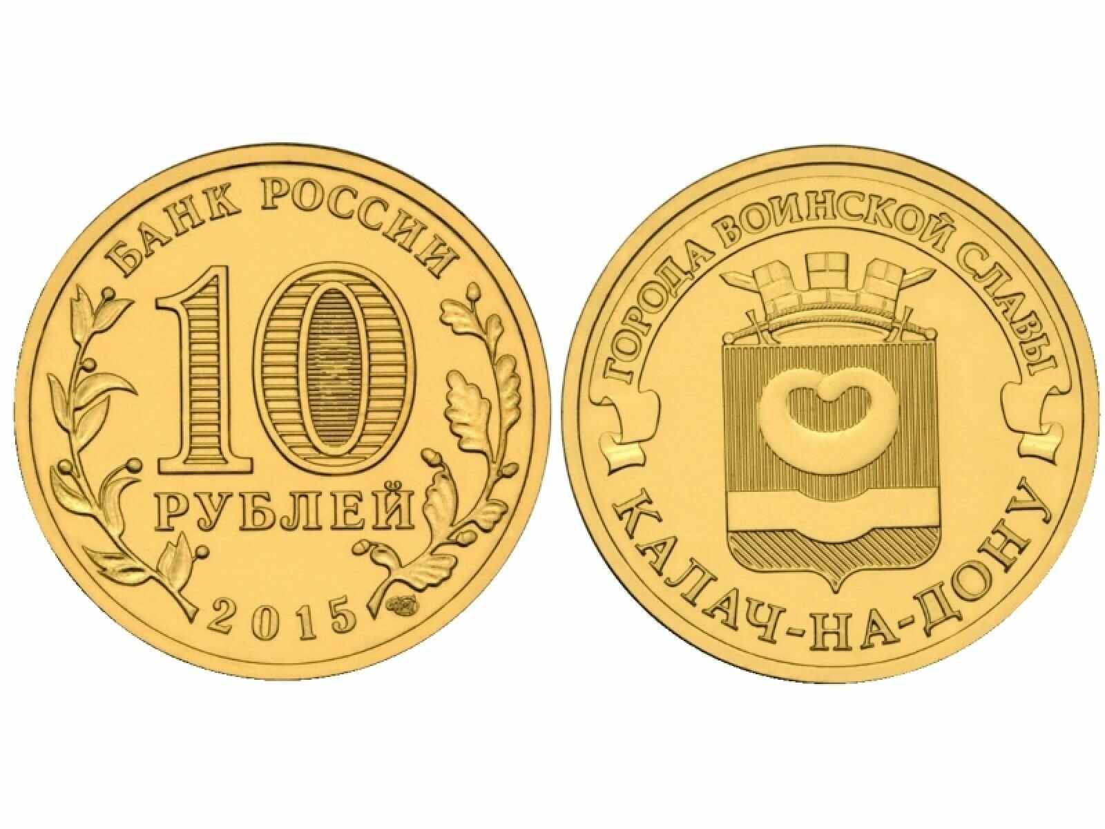 10 рублей 2015 г, Калач-на-Дону