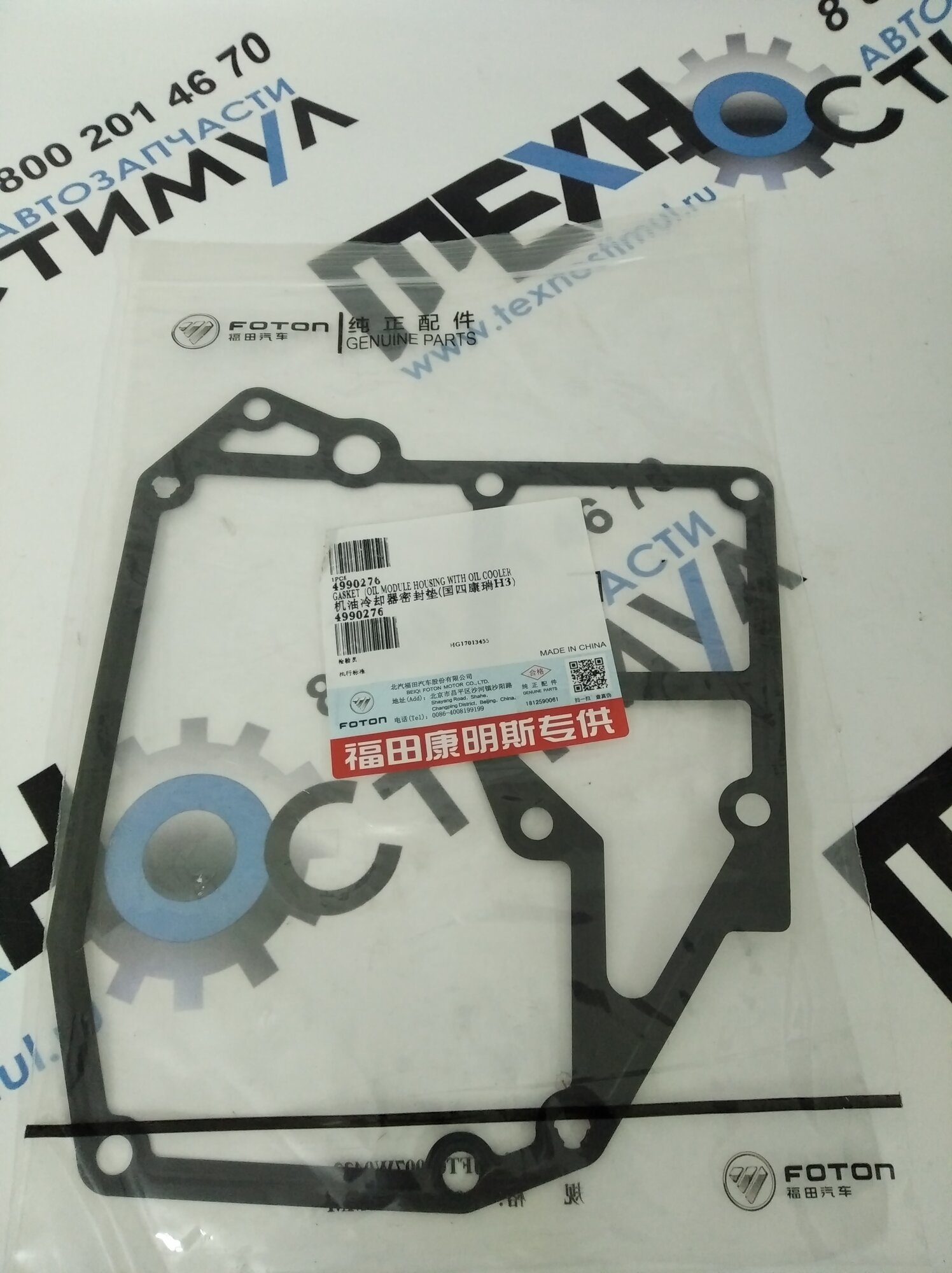 CUMMINS Прокладка масляного теплообменника (ISF3.8) 4990276 5521026 FOTON ORIGINAL