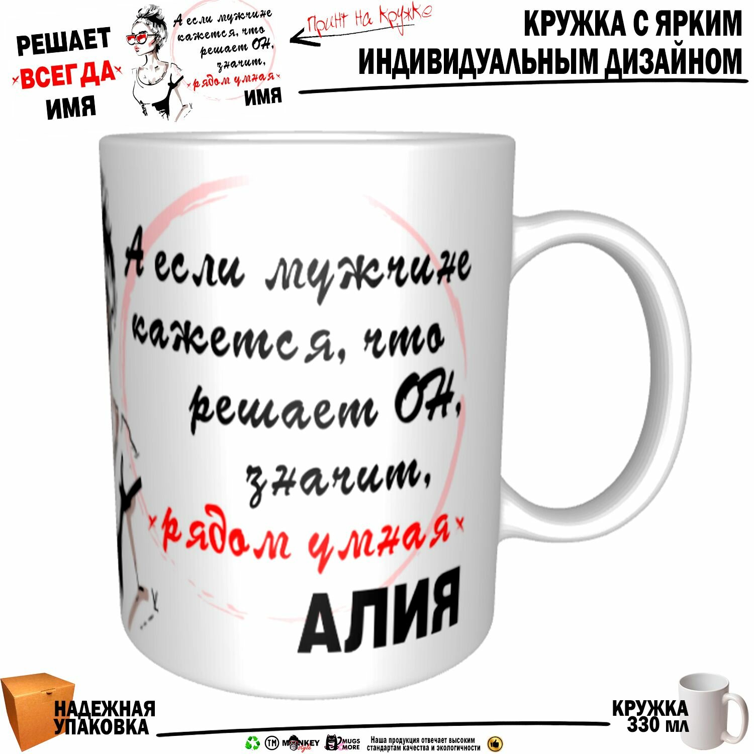Кружка принтом «Решает всегда Алия», 330 мл, белая кружка Премиум качества, авторский принт — фото 1